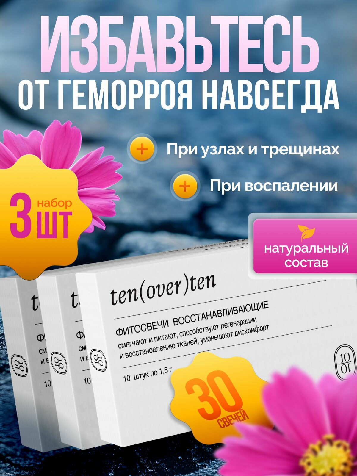 Свечи ректальные от геморроя 10шт / ten(Over)ten 3 шт.