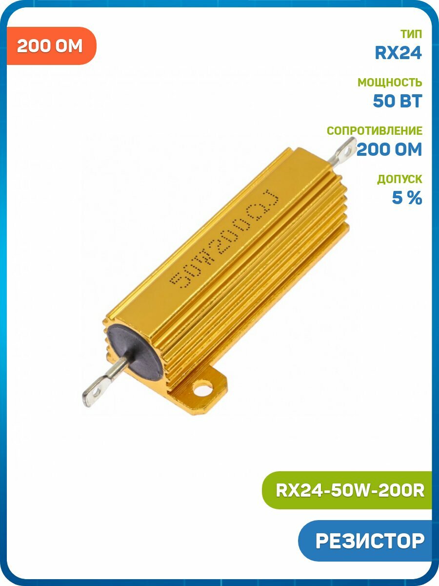 Резистор нагрузочный 50 Вт/200 Ом 5% (RX24-50W-200R)