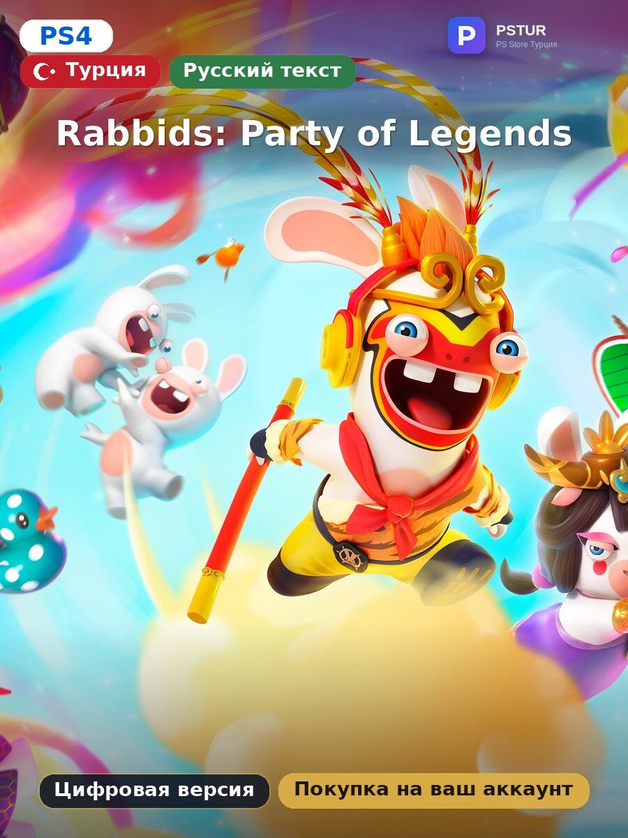 Rabbids®: Party of Legends PS4 — PlayStation Store Турция, цифровая версия