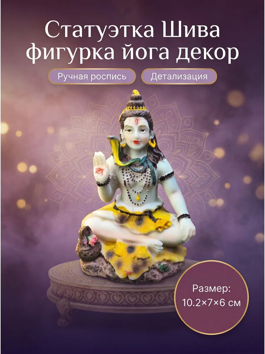Статуэтка Шива фигурка йога декор, детская игрушка, для весёлой игры