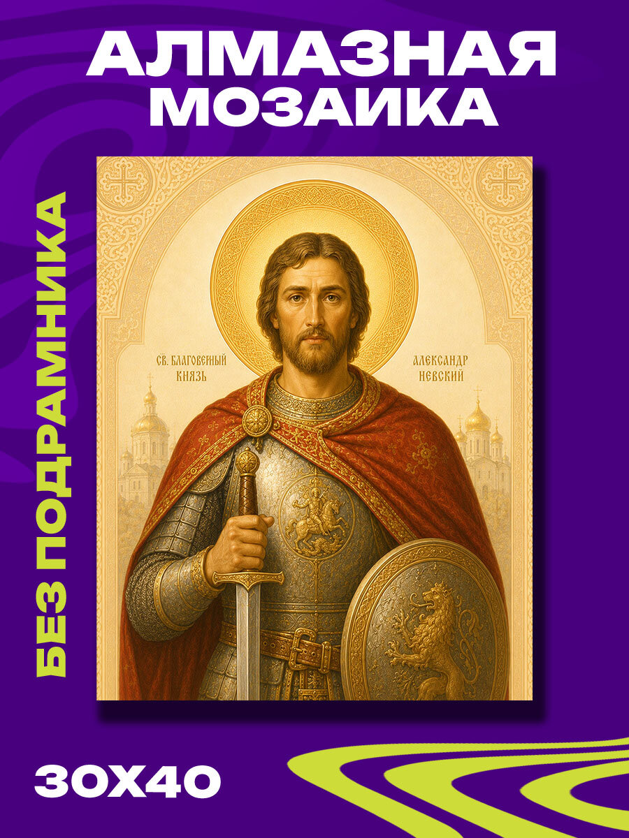 Алмазная мозаика Александр Невский золотой покой