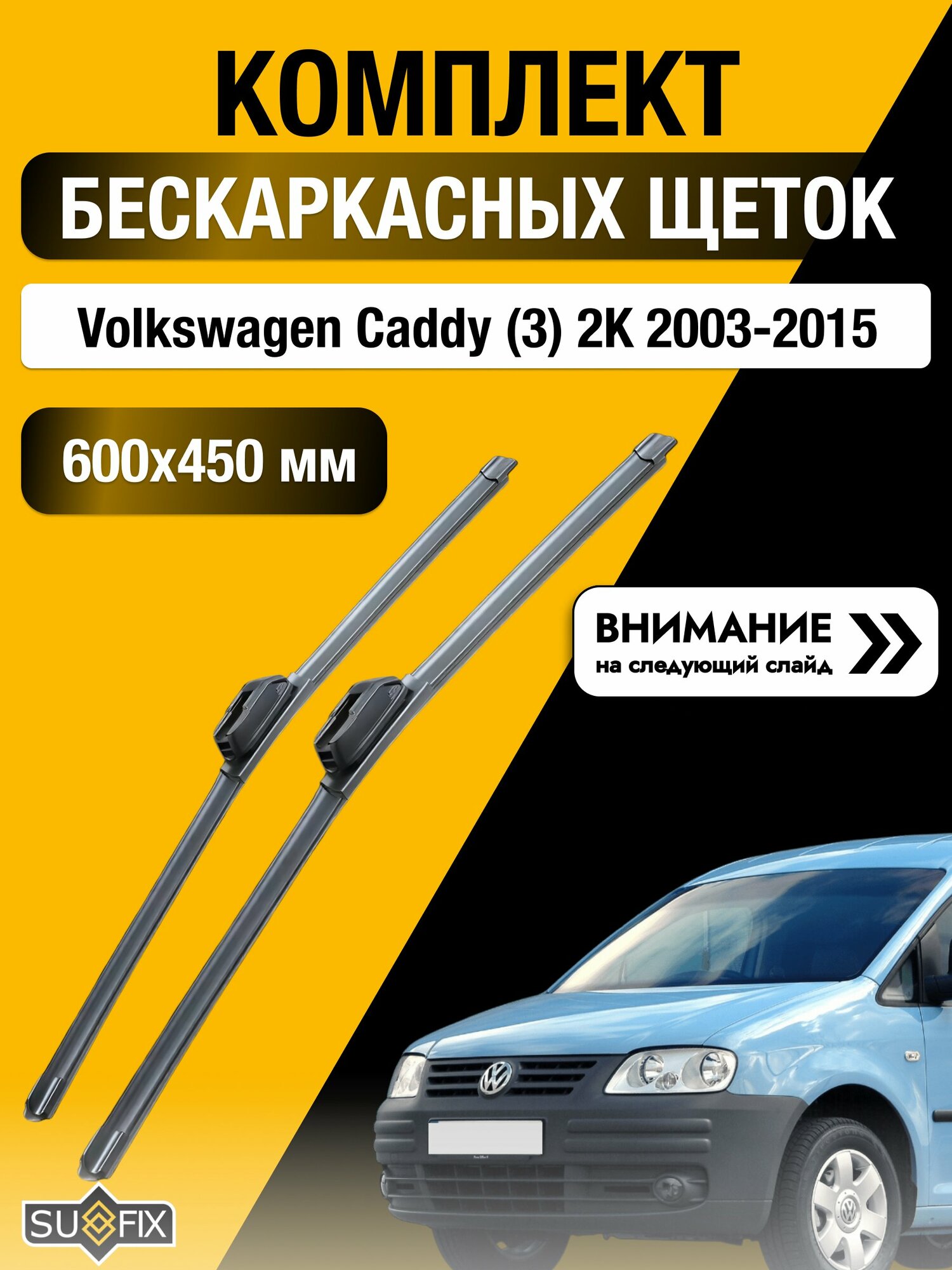 Дворники бескаркасные на Volkswagen Caddy (3) 2K 2003-2015, Комплект щёток 600x450мм (SW2024+SW2018). Фольксваген Кэдди