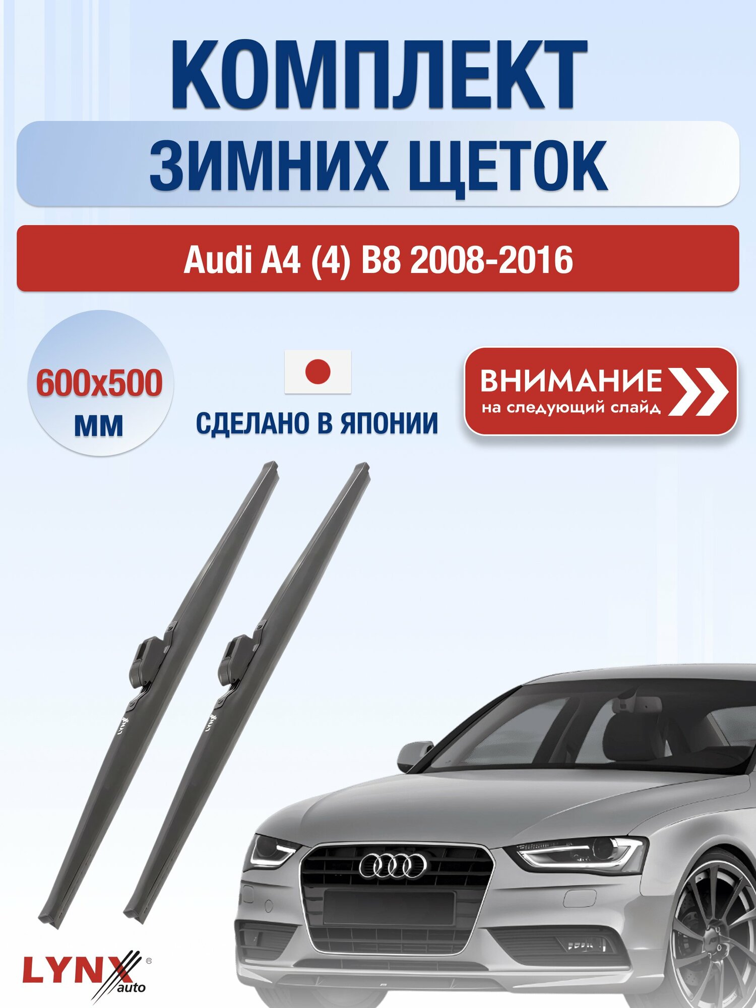 Дворники автомобильные зимние на Audi A4 (4) B8 2008-2016, Комплект щёток 600x500мм (LW600+LW500). Ауди А4