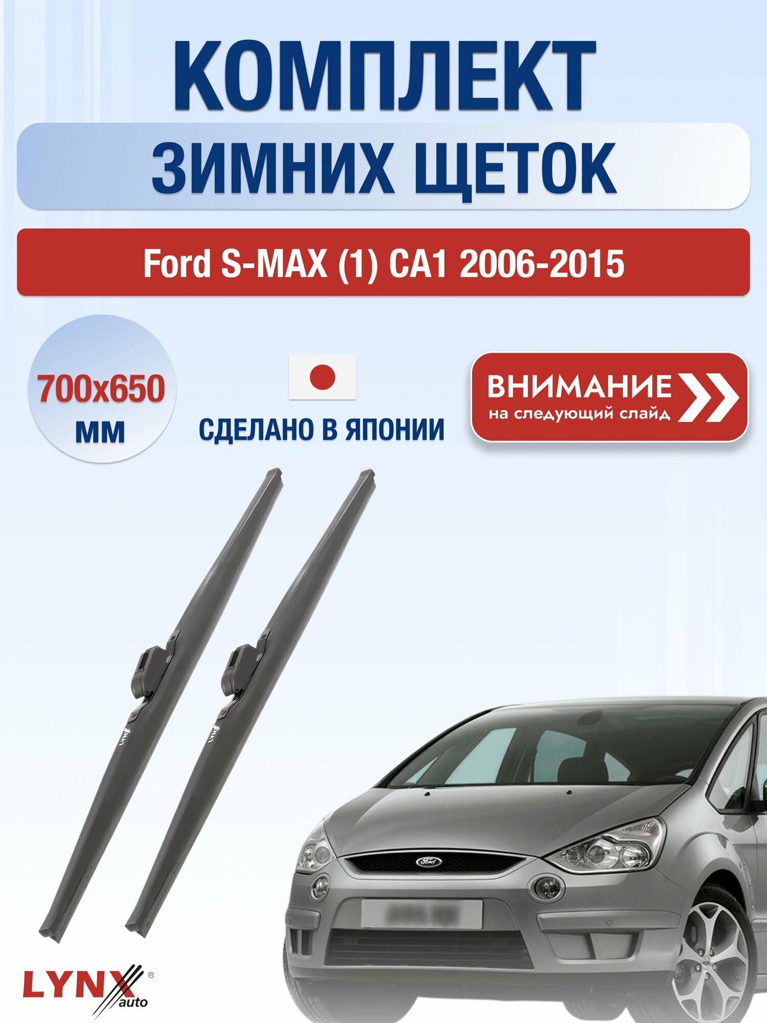 Дворники зимние на Ford S-MAX (1) CA1 2006-2015, Комплект щёток 700x650мм (LW700+LW650). Форд С Макс