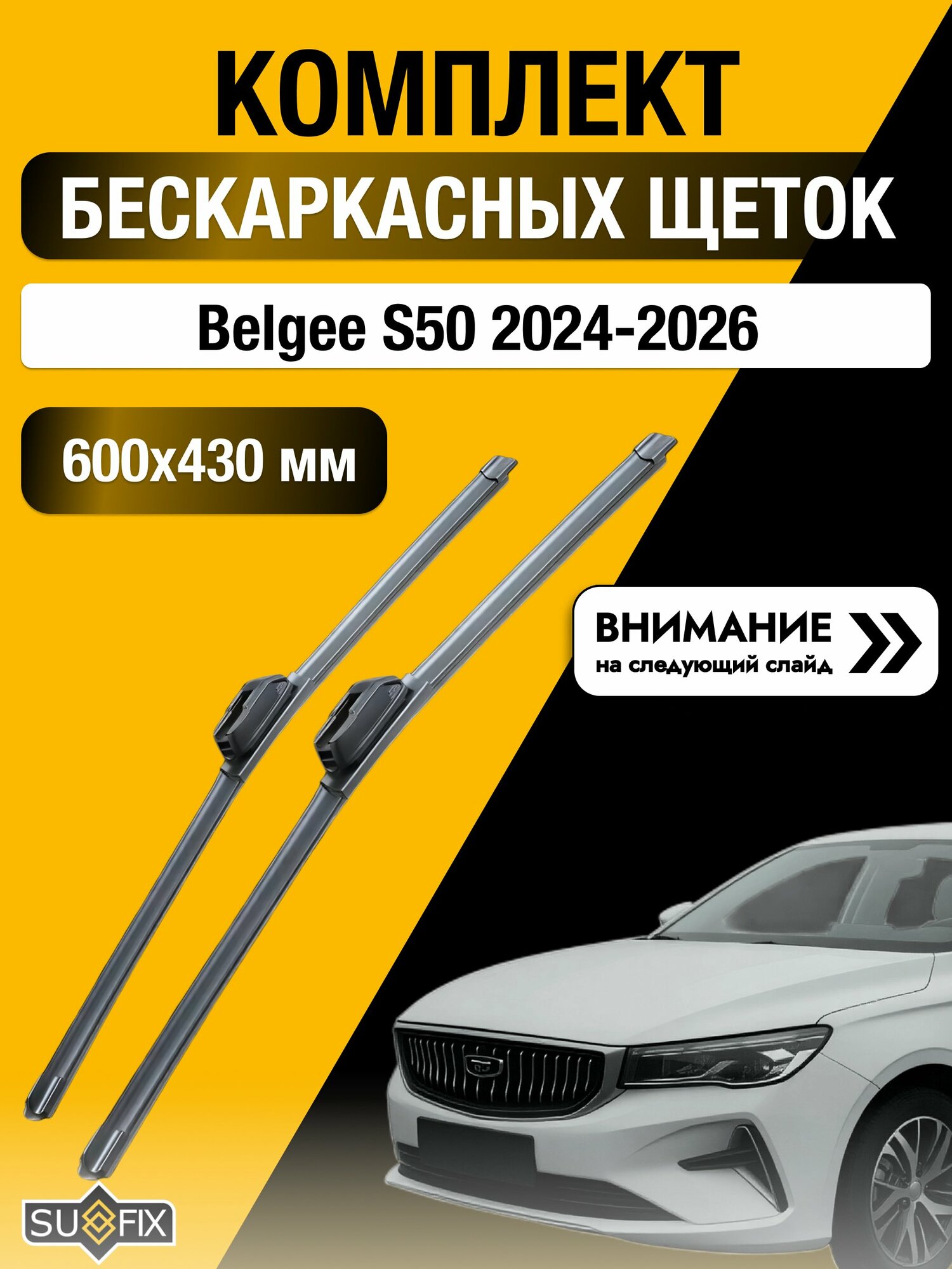 Дворники бескаркасные на Belgee S50 2024-2026, Комплект щёток 600x430мм (SW2024+SW2017). Белджи C50