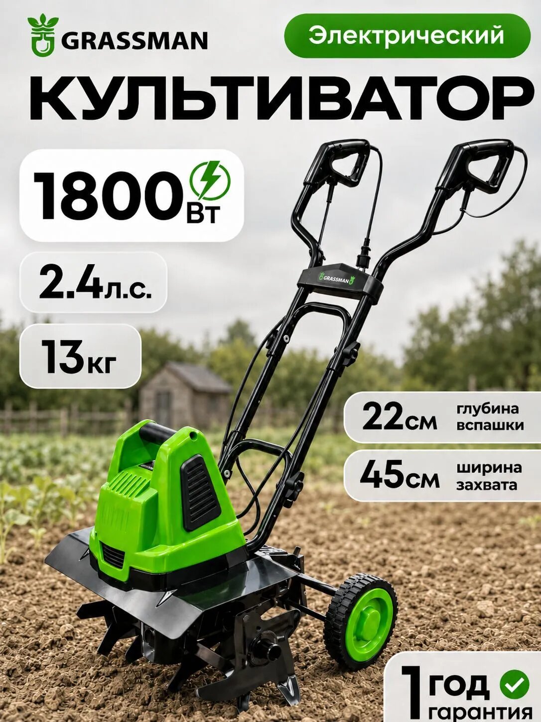 Культиватор электрический GRASSMAN EC 1845 мощность 1800Вт, ширина обработки 450 мм
