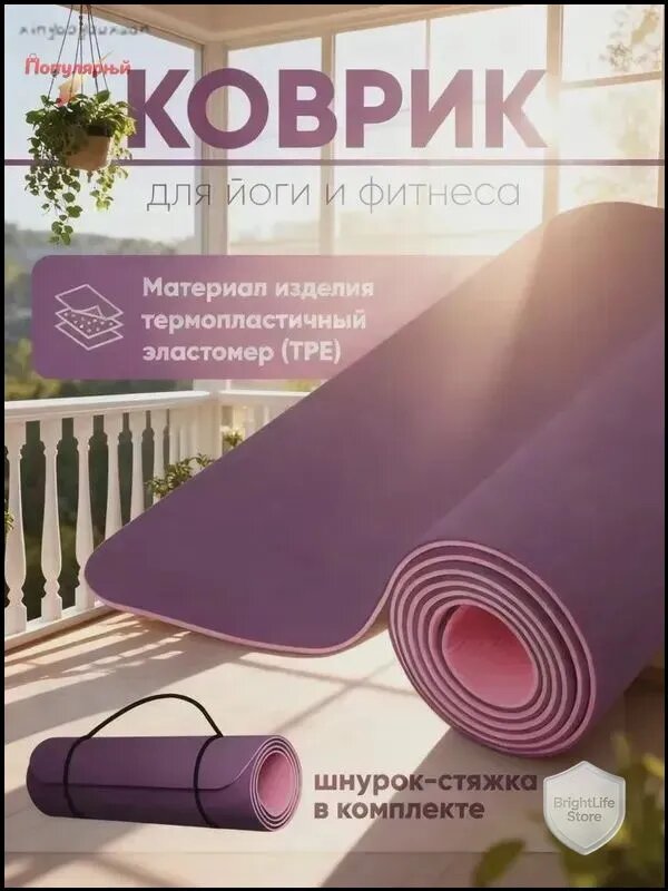 Коврик для йоги и фитнеса