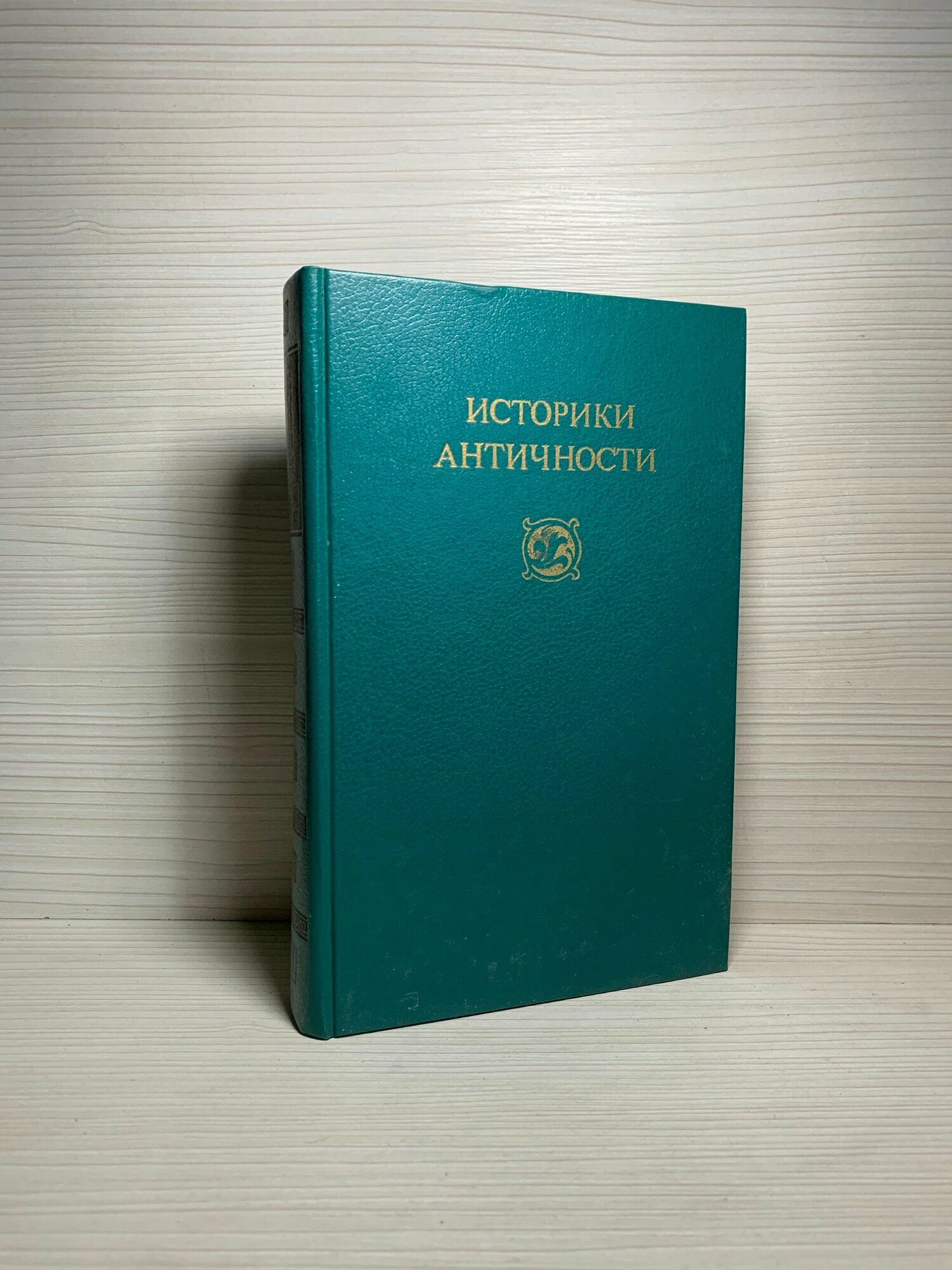 Историки Античности. Том 2 - Древний Рим