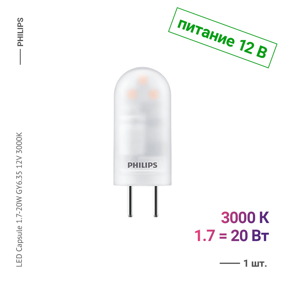 Лампочка Philips LED Capsule 1.7-20W GY6.35 12V 3000K, 1 шт.