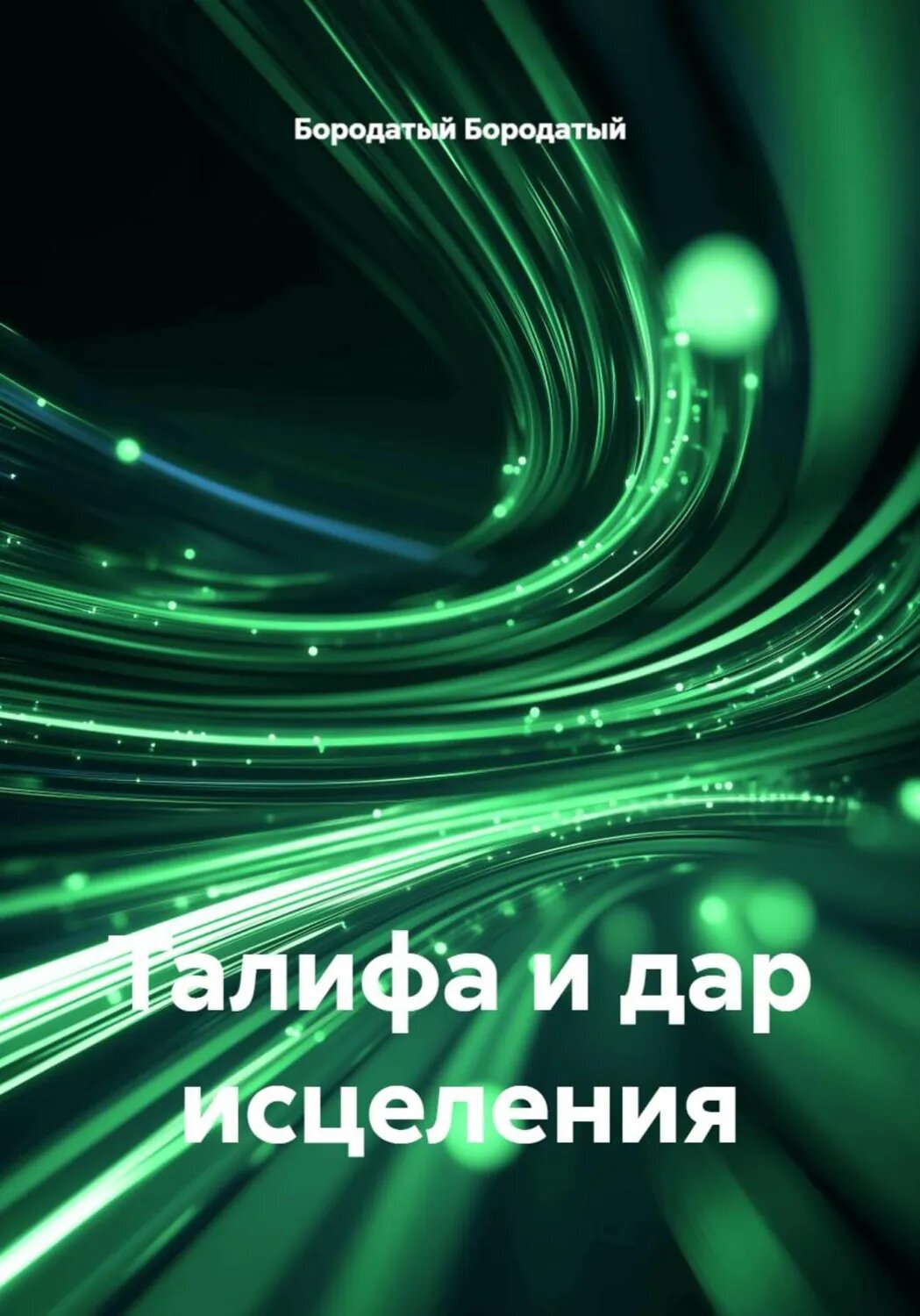 Талифа и дар исцеления [Цифровая книга]