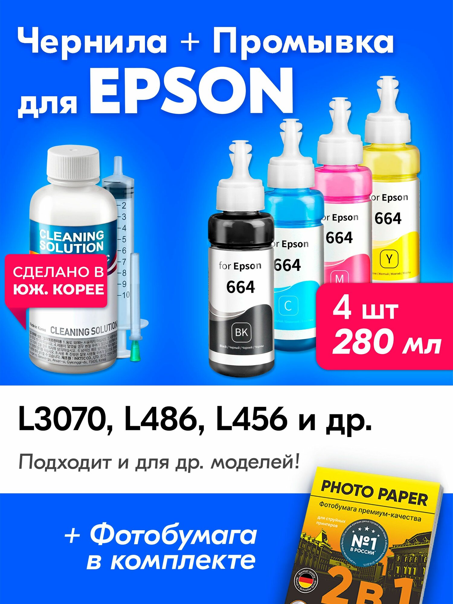 Чернила для Epson (T664), Epson L382, L386, L3060, L362, L550. Краска для принтера Эпсон для заправки картриджей