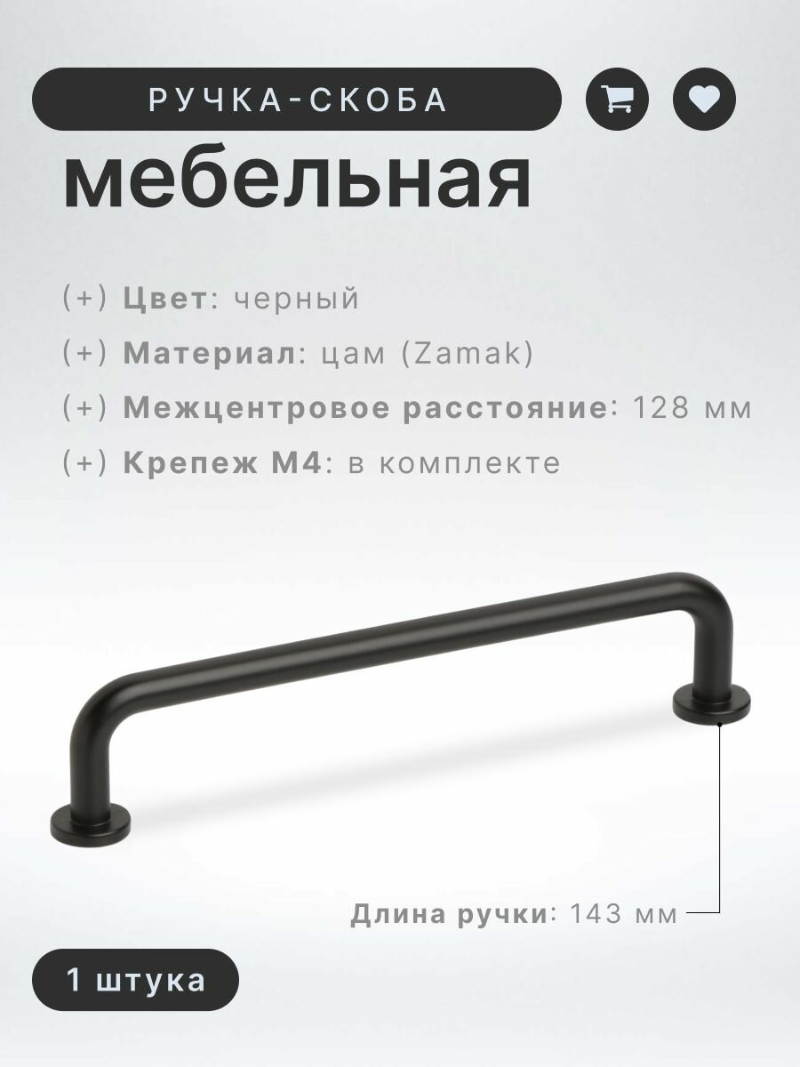 Ручка-скоба мебельная Inred IN.01.4198.128. MBL черная, ручка для шкафов, комодов, кухонного гарнитура