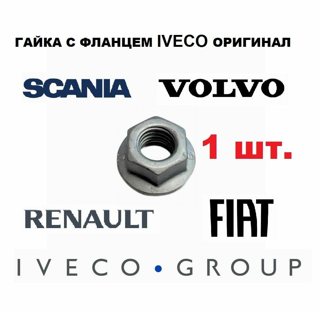 17044825 Гайка с фланцем M10x1.5/Q8.8 VOLVO/SCANIA/RENAULT/IVECO