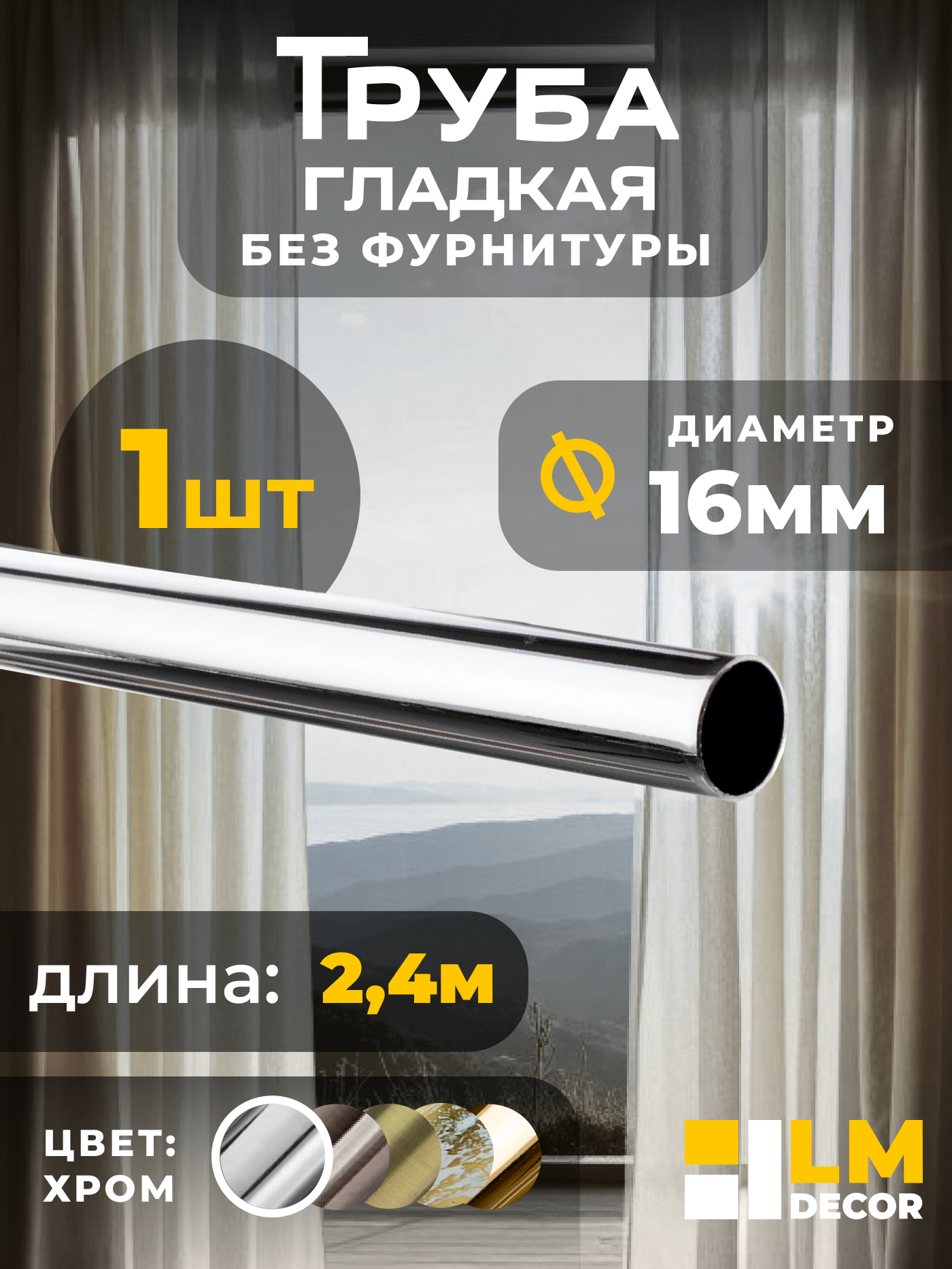 Штанга для карниза LM Decor, гладкая, металл, 240см, диаметр 1,6 см, серебристый