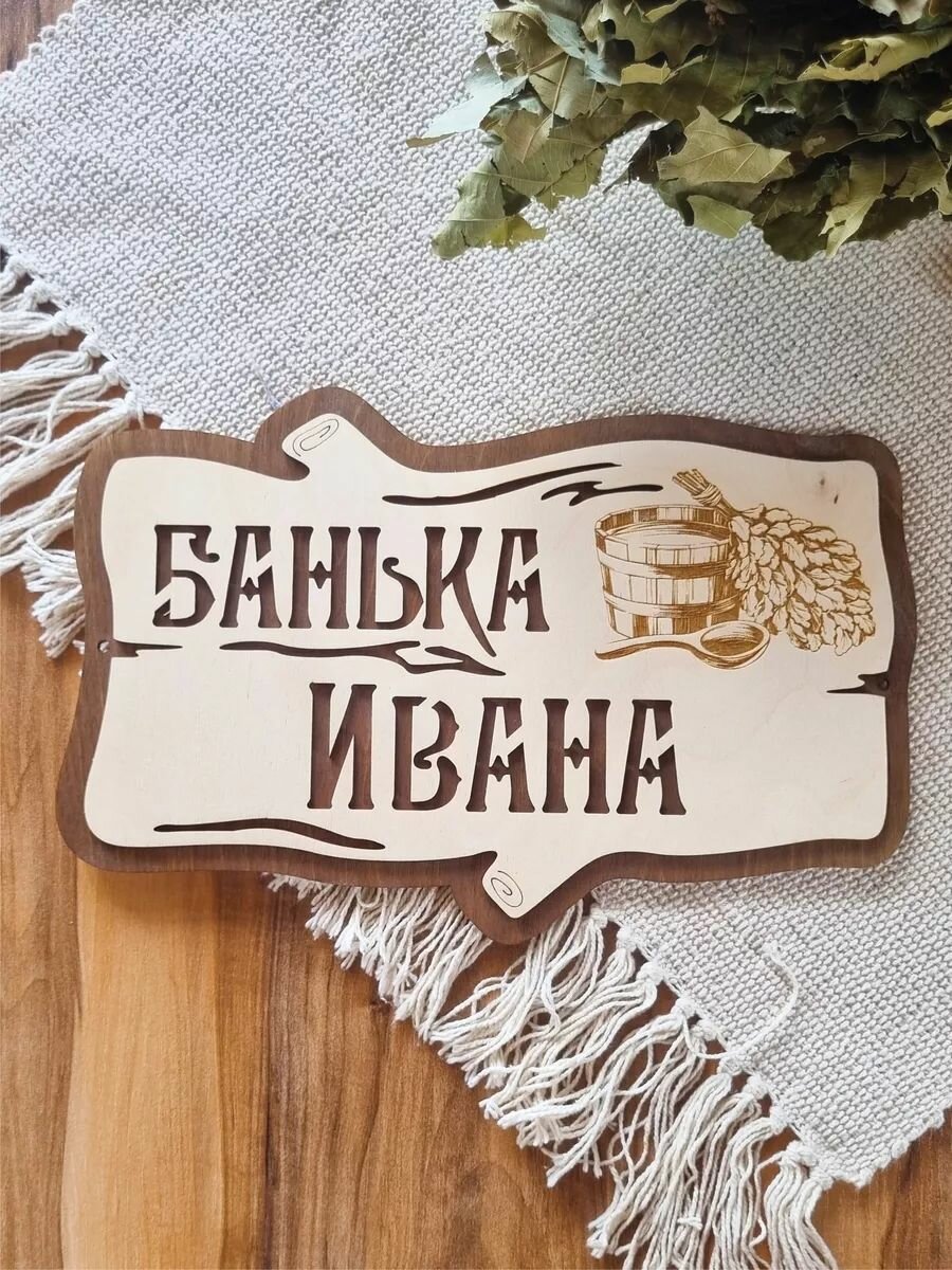 Табличка для бани именная Иван