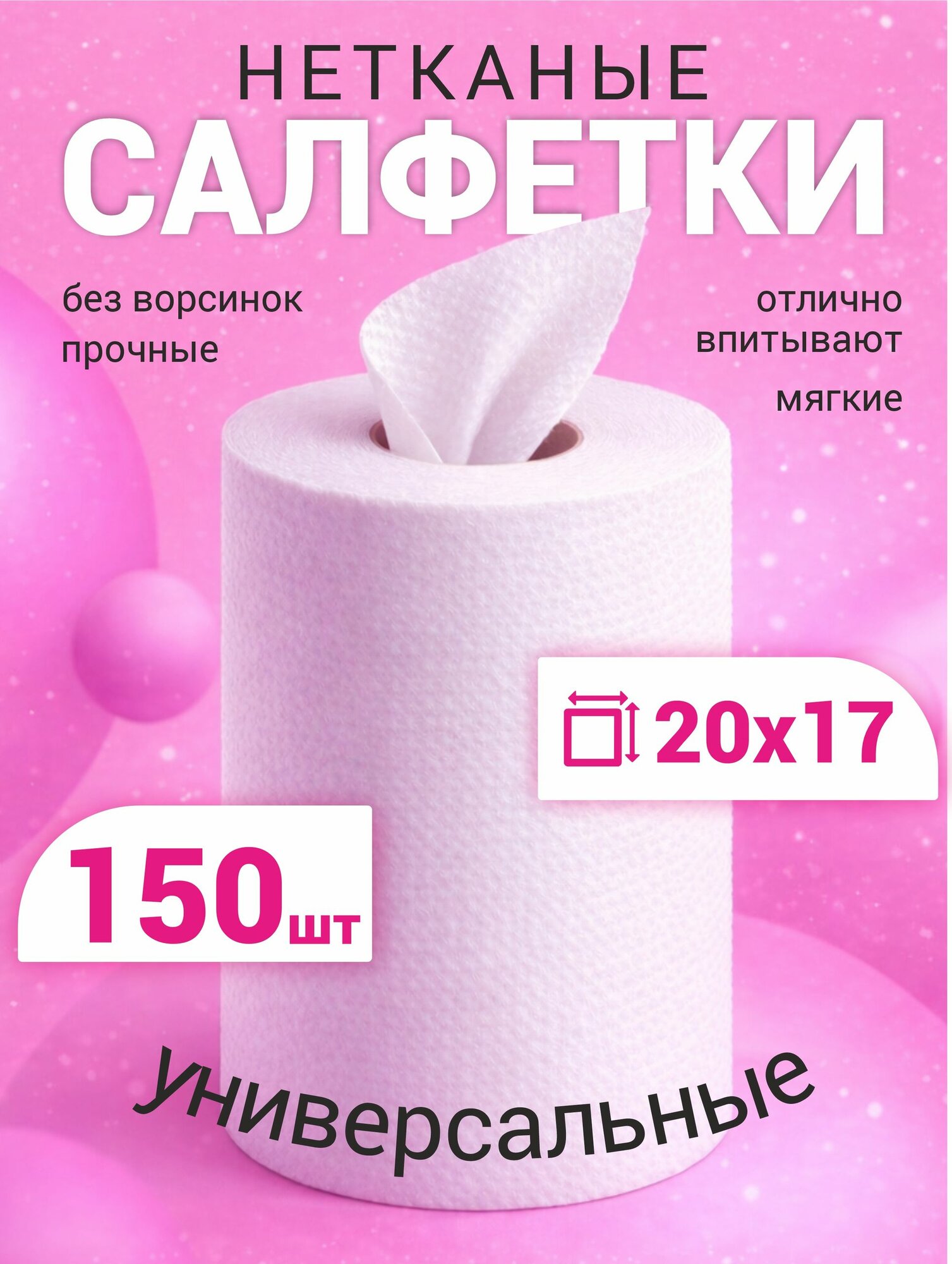 Салфетки для уборки салфетки, белый, 17х20 см, 150 шт. уборка 17х20