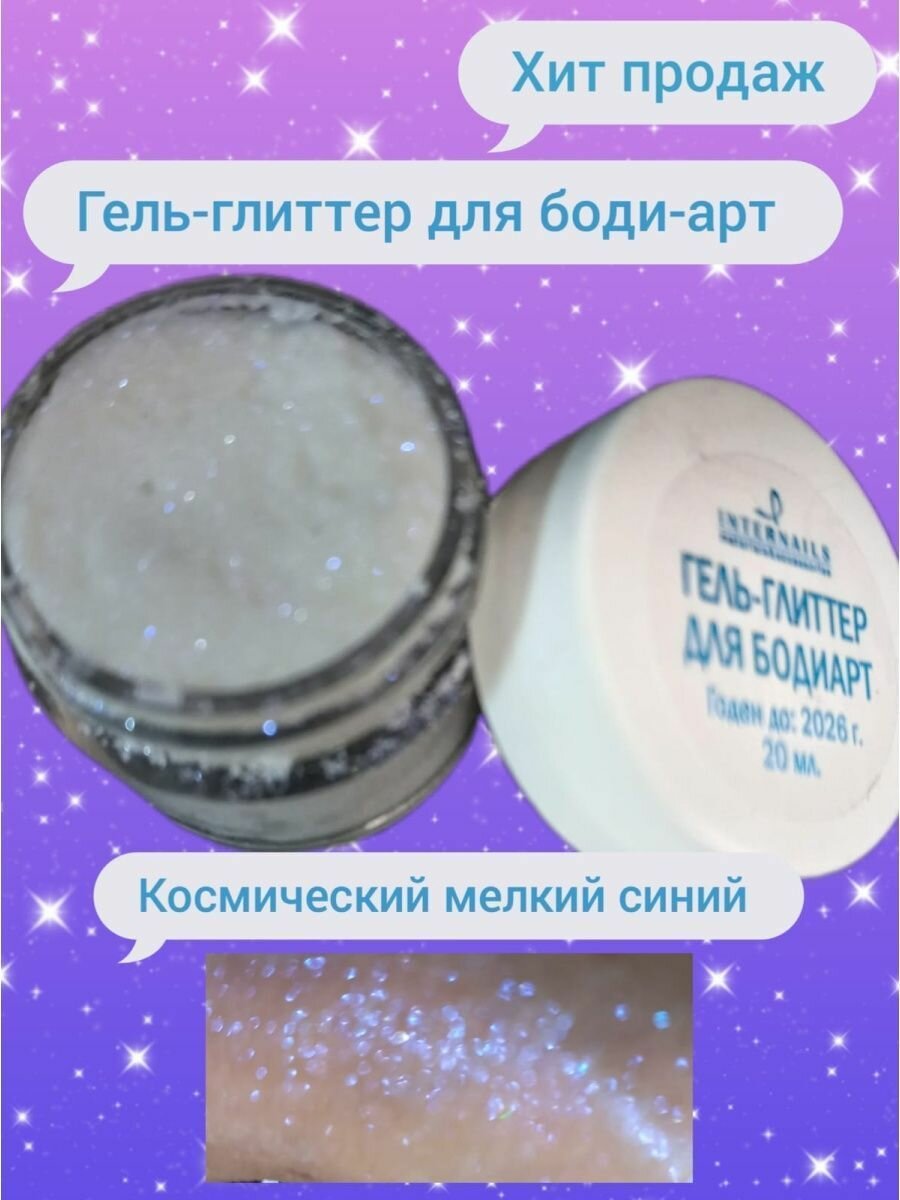 Гель-глиттер для боди-арт космический синий