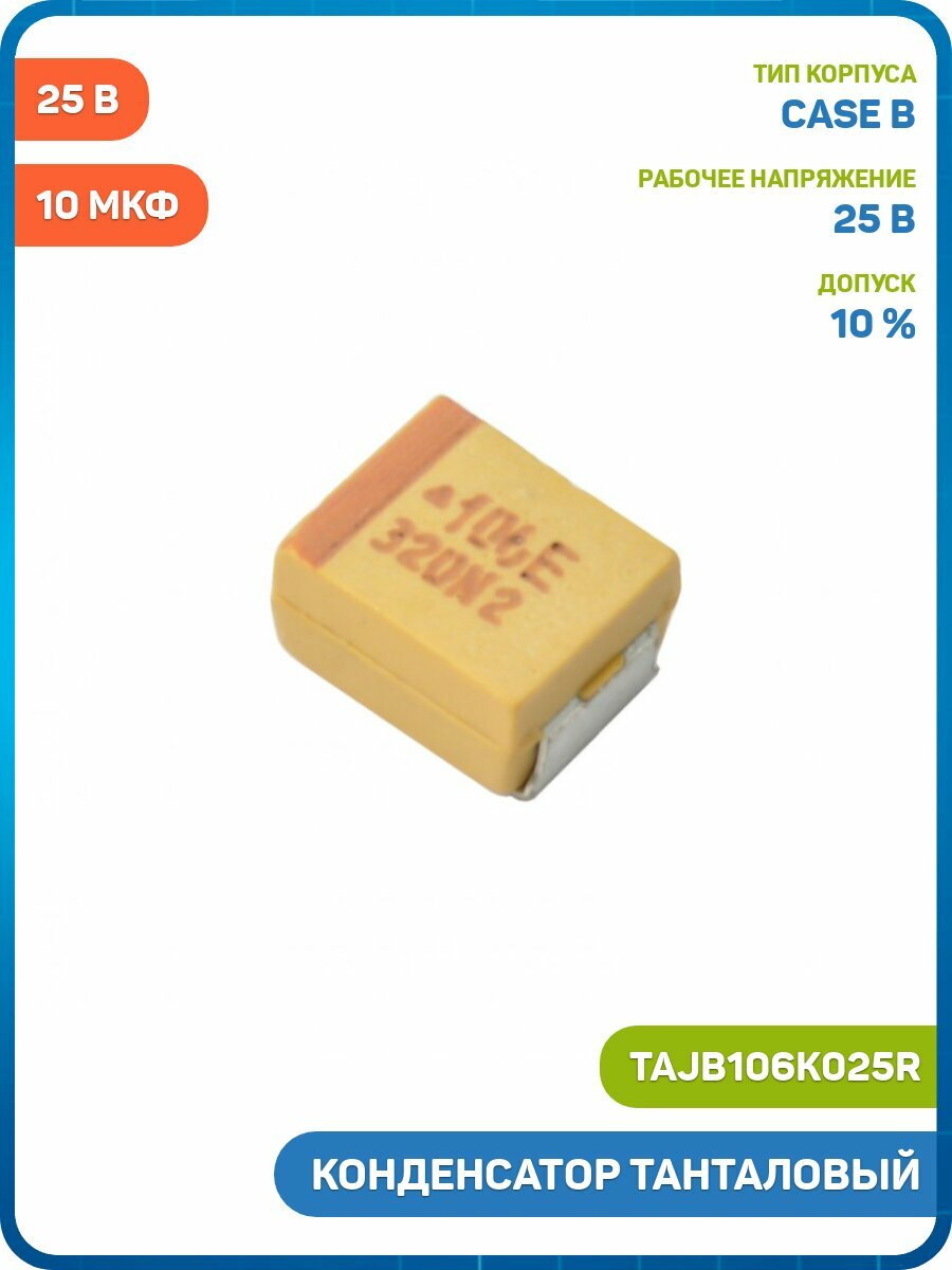 Конденсатор AVX танталовый SMD 10 мкФ/25 В 10% (TAJB106K025R (CASE B))