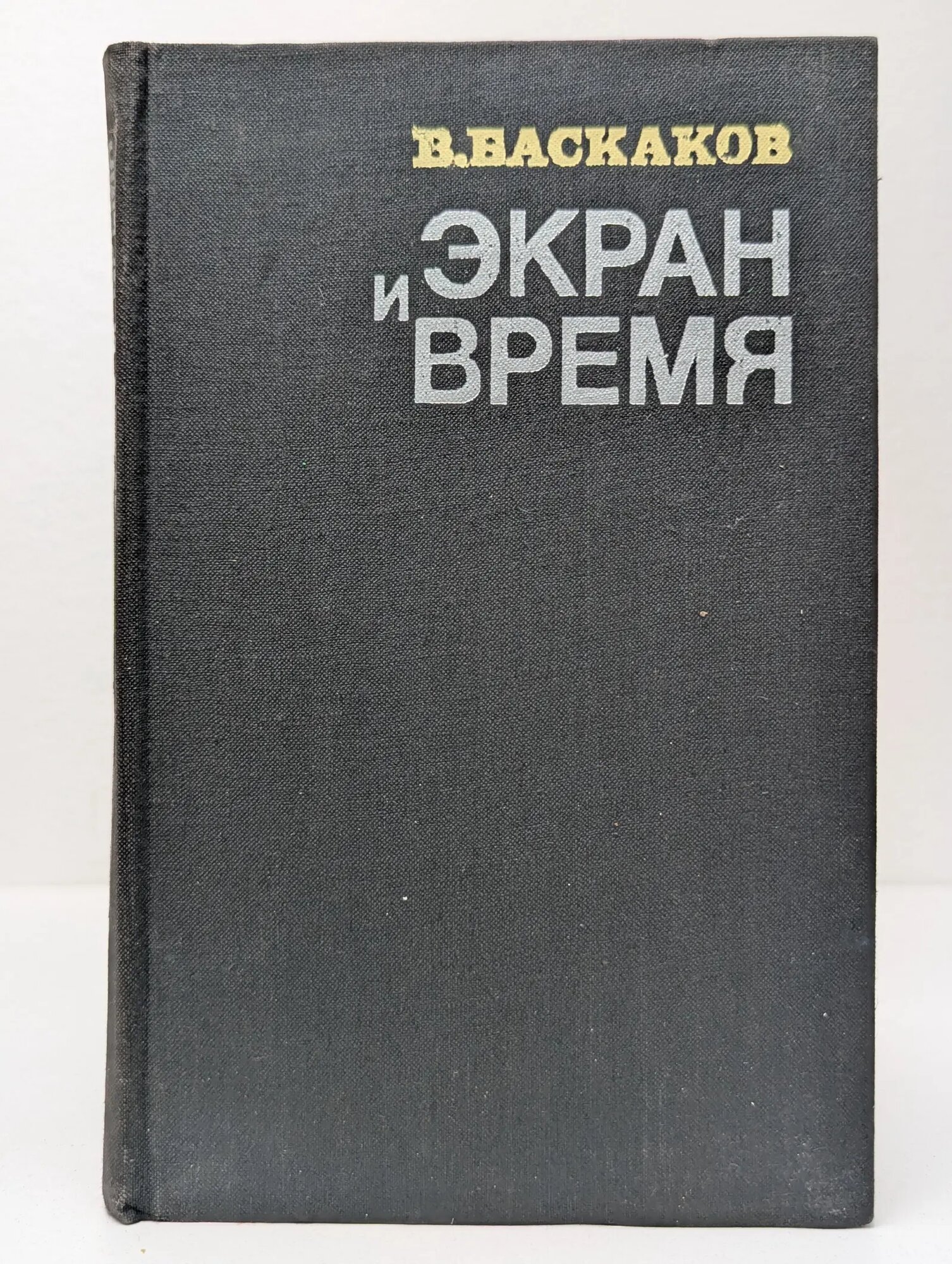 Экран и время Баскаков Владимир Евтихианович 1974
