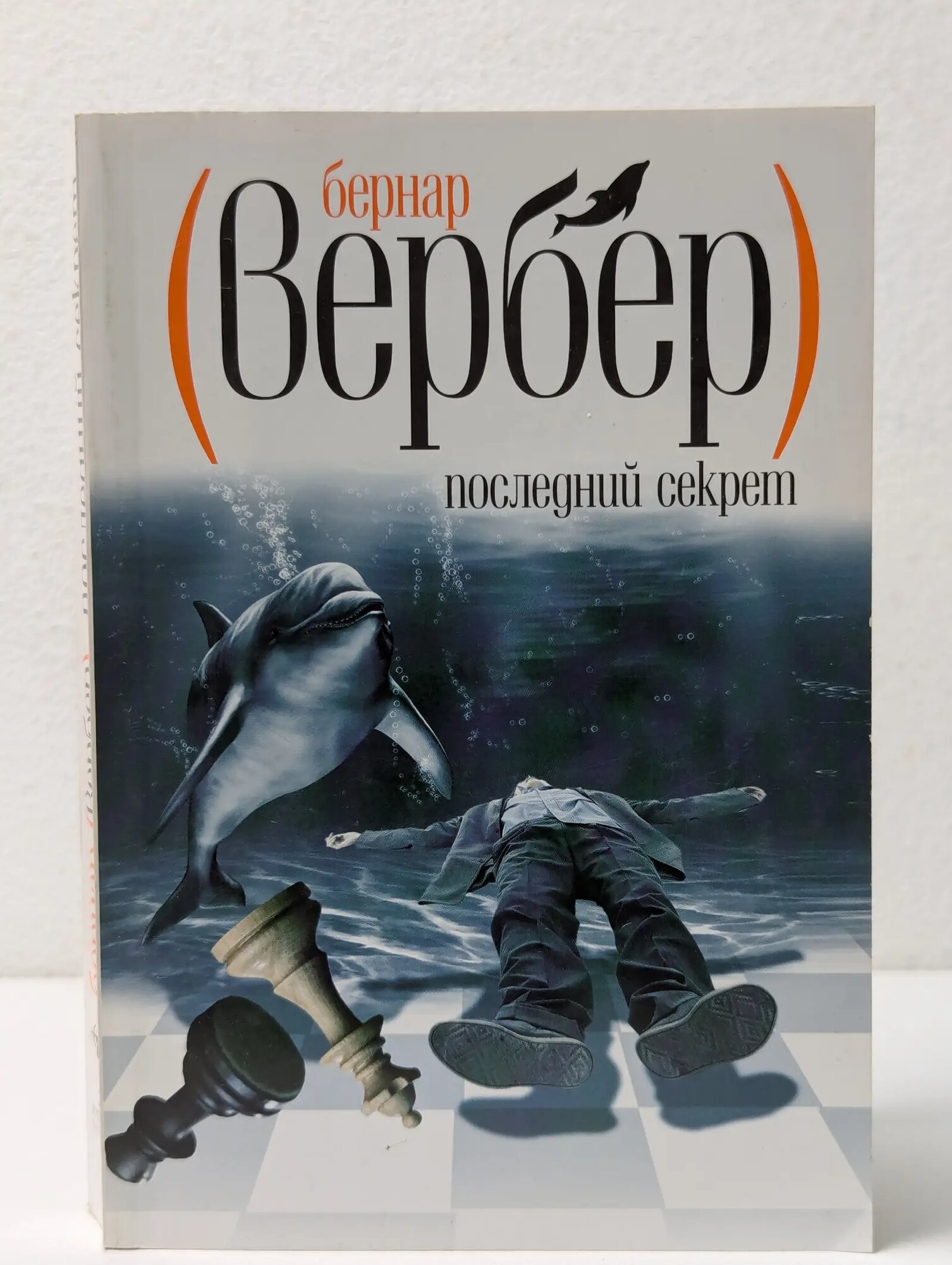Pocket and Travel. Последний секрет Вербер Бернар 2012