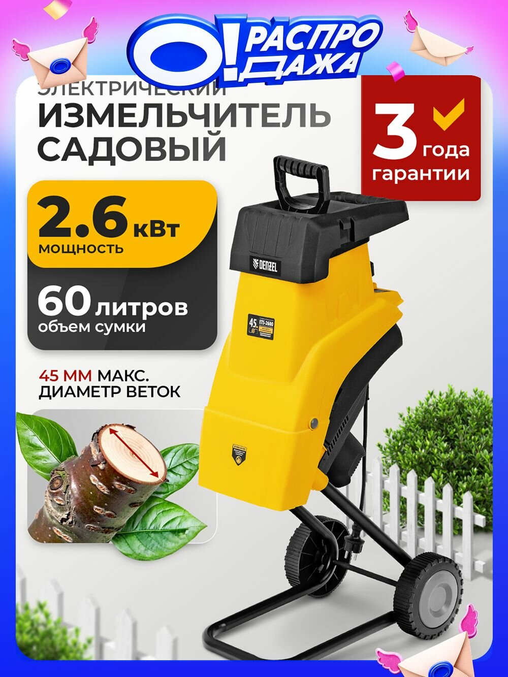 Измельчитель садовый для веток DENZEL ETS-2600, мощность 2600 Вт, диаметр веток до 45 мм, контейнер 60 л, защита двигателя от перегрузки, толкатель в комплекте, электрический, 59713