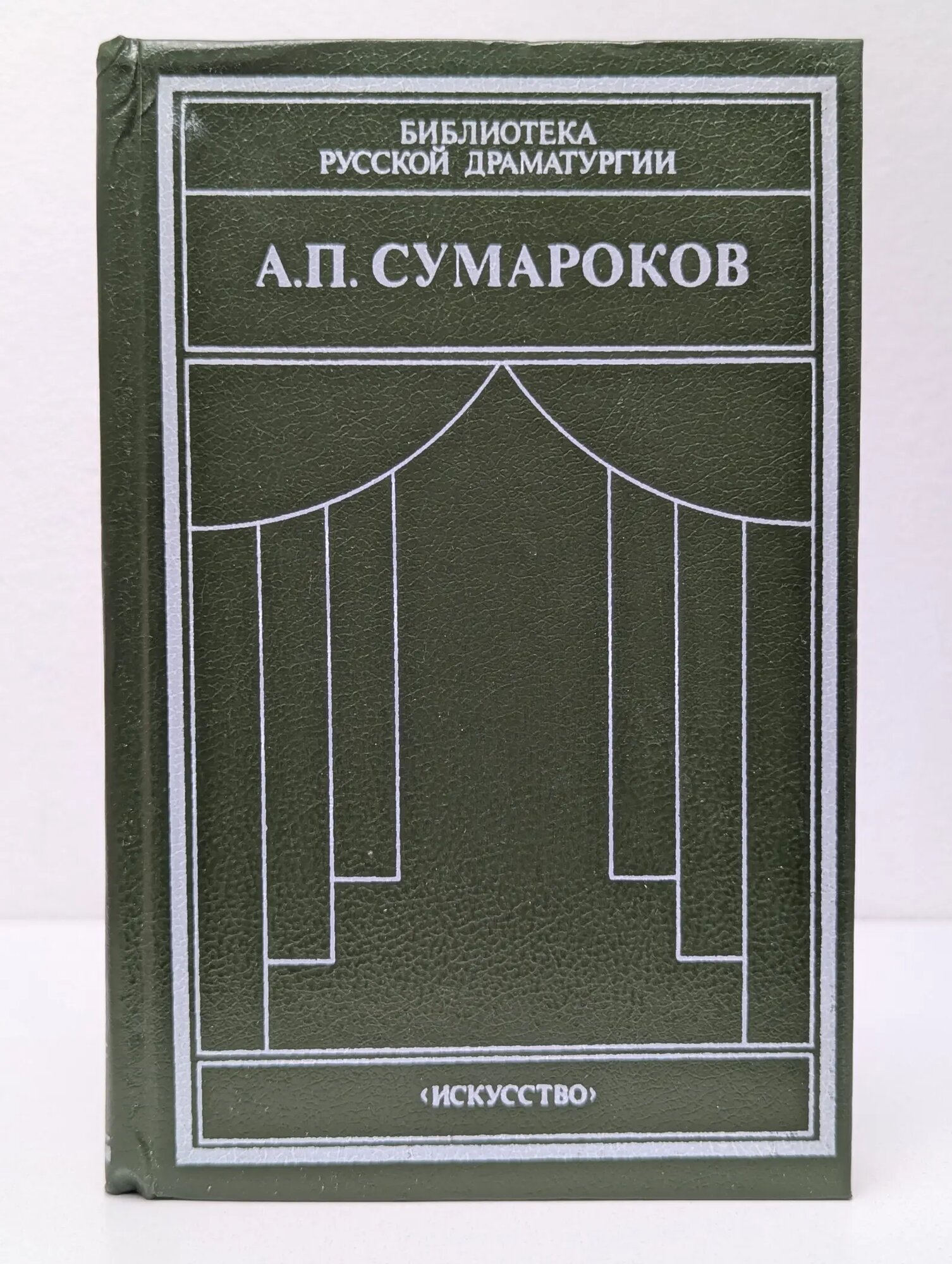 Библиотека русской драматургии. Драматические сочинения Сумароков Александр Петрович 1990