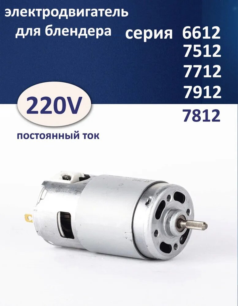 Двигатель для блендера 220V, серии 6612, 7512, 7712, 7912, 7812