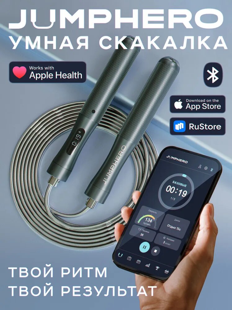 Умная скакалка JumpHero со счетчиком прыжков и Bluetooth, профессиональная скоростная с подшипниками, для фитнеса, бокса и кроссфита
