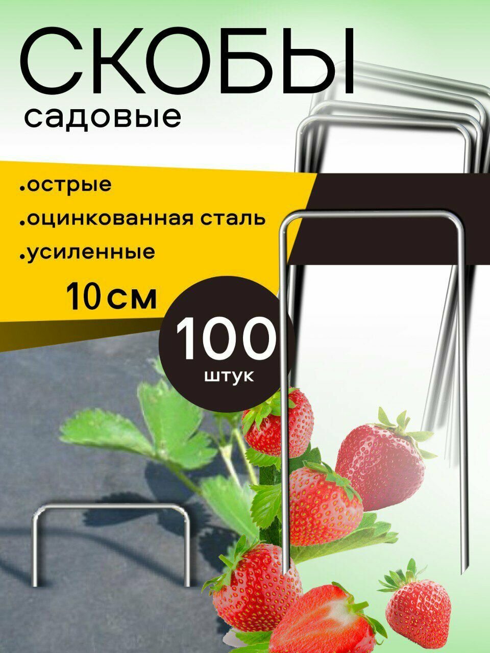Скобы садовые100, Оцинкованная сталь, 100 шт