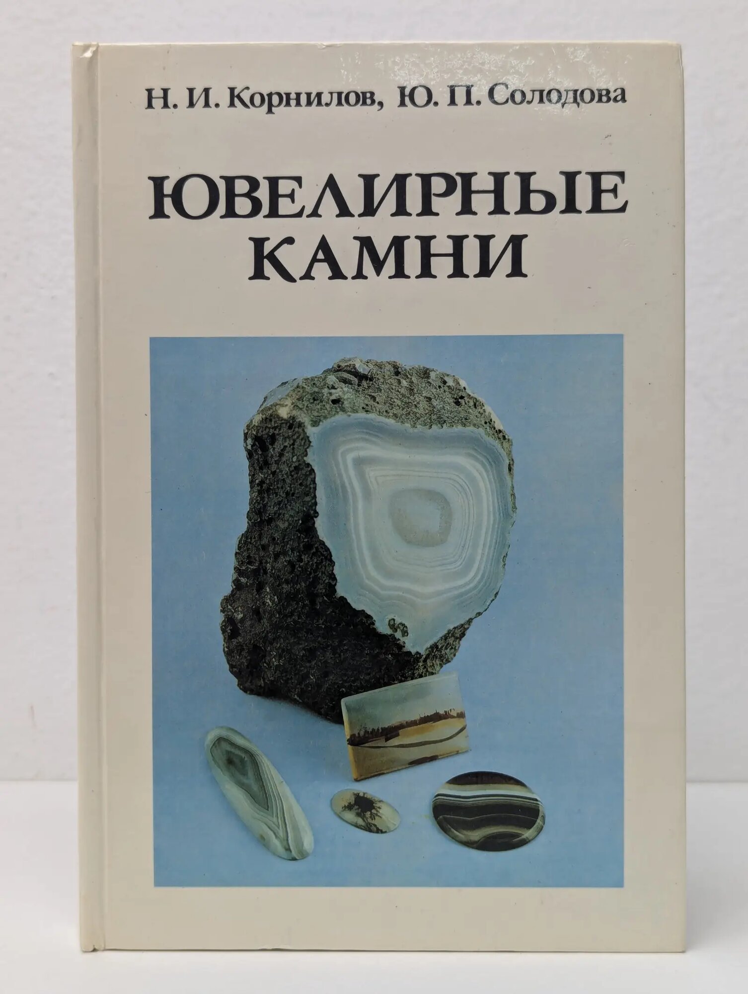 Ювелирные камни Корнилов Никита Иванович, Солодова Юлия Петровна 1983