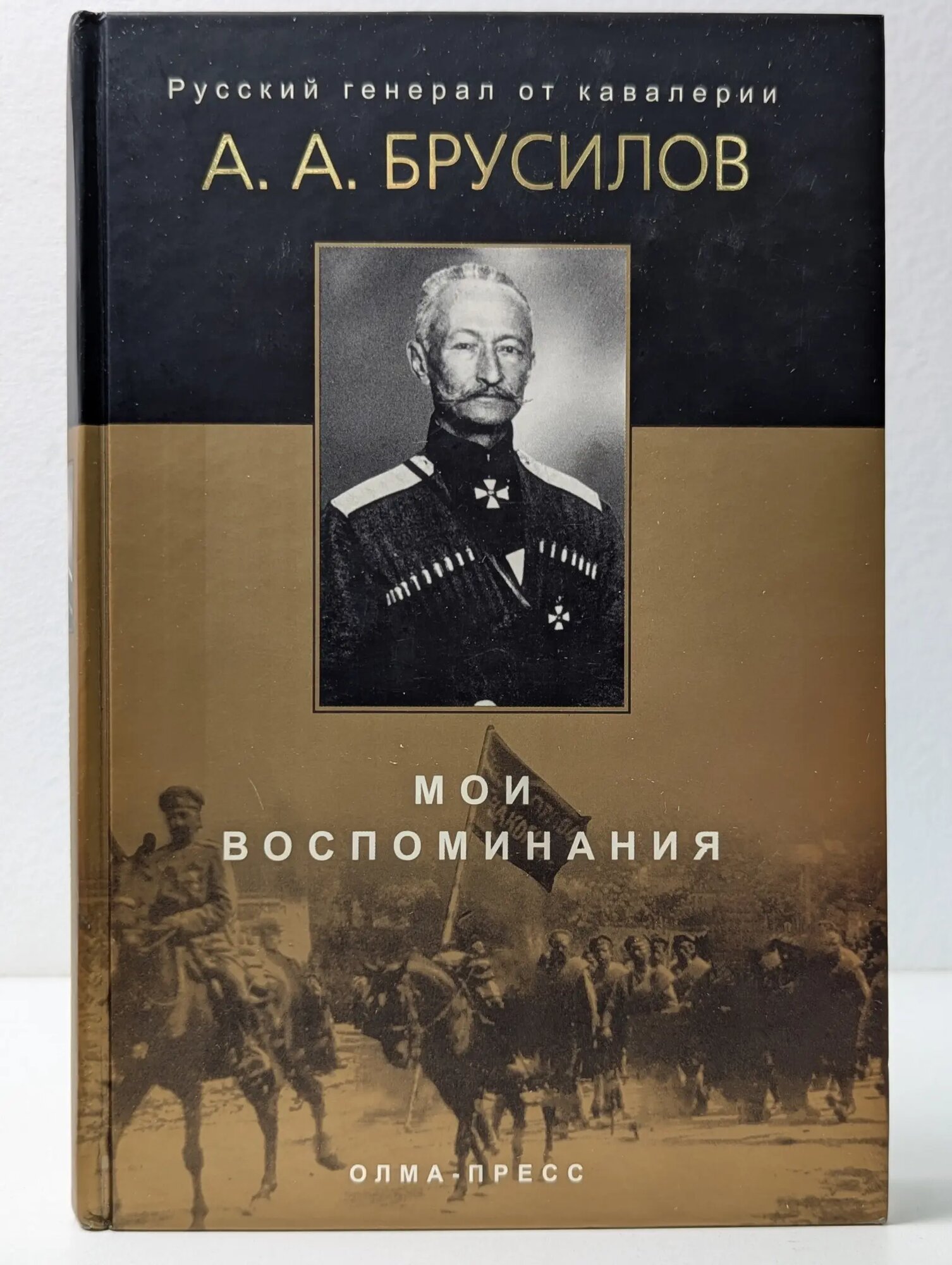 Военные мемуары. Алексей Брусилов. Мои воспоминания Брусилов Алексей Алексеевич 2004