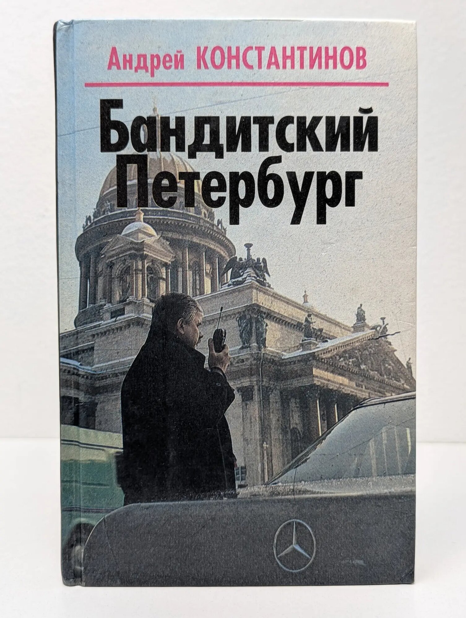 Бандитский Петербург Константинов Андрей Дмитриевич 1996