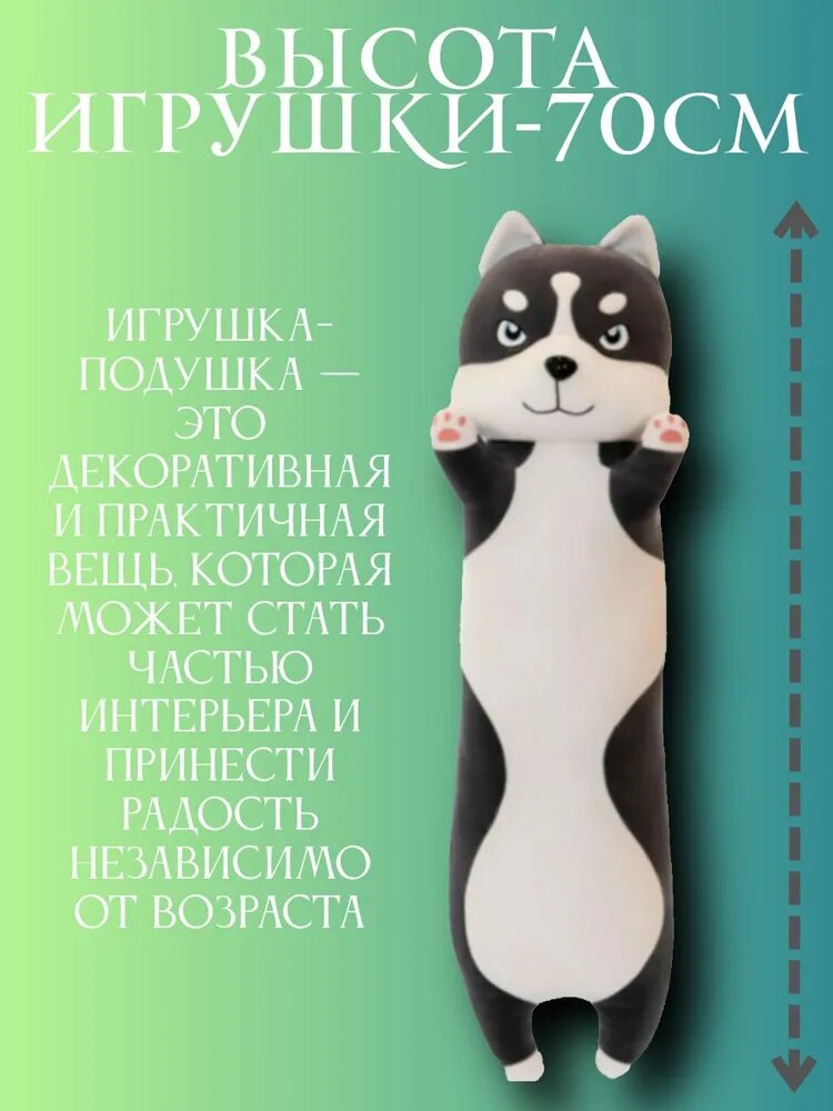 Мягкая игрушка хаски батон, 70 см, для девочек и мальчиков — фото 1