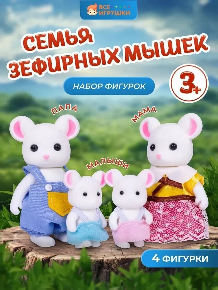 Фигурки животных Мышки "Семья зефирных мышек", 4 шт, для детей от 3 лет