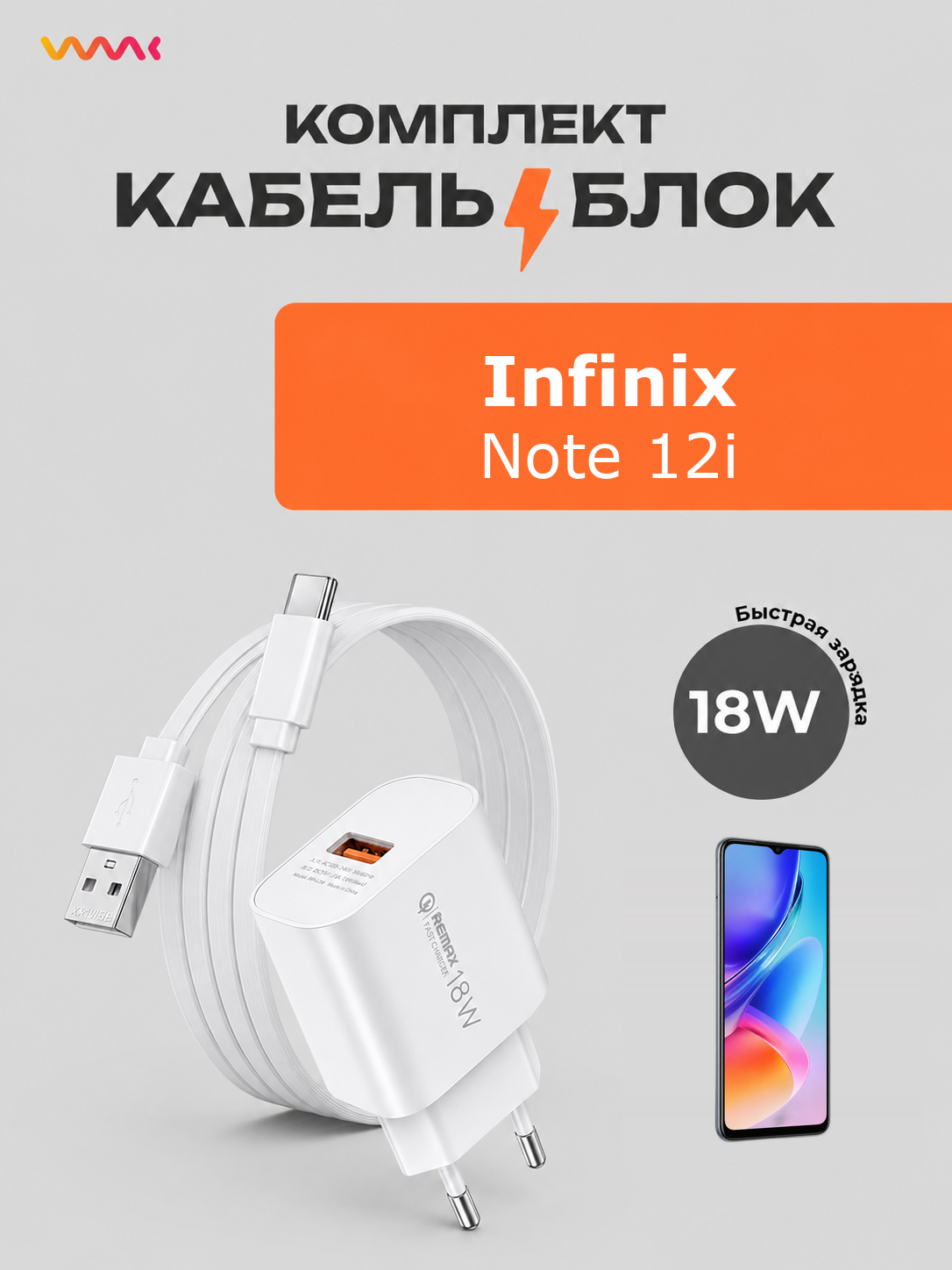 Комплект зарядного устройства (зарядка) для Infinix Note 12i (2022) блок питания (адаптер) и кабель (провод)