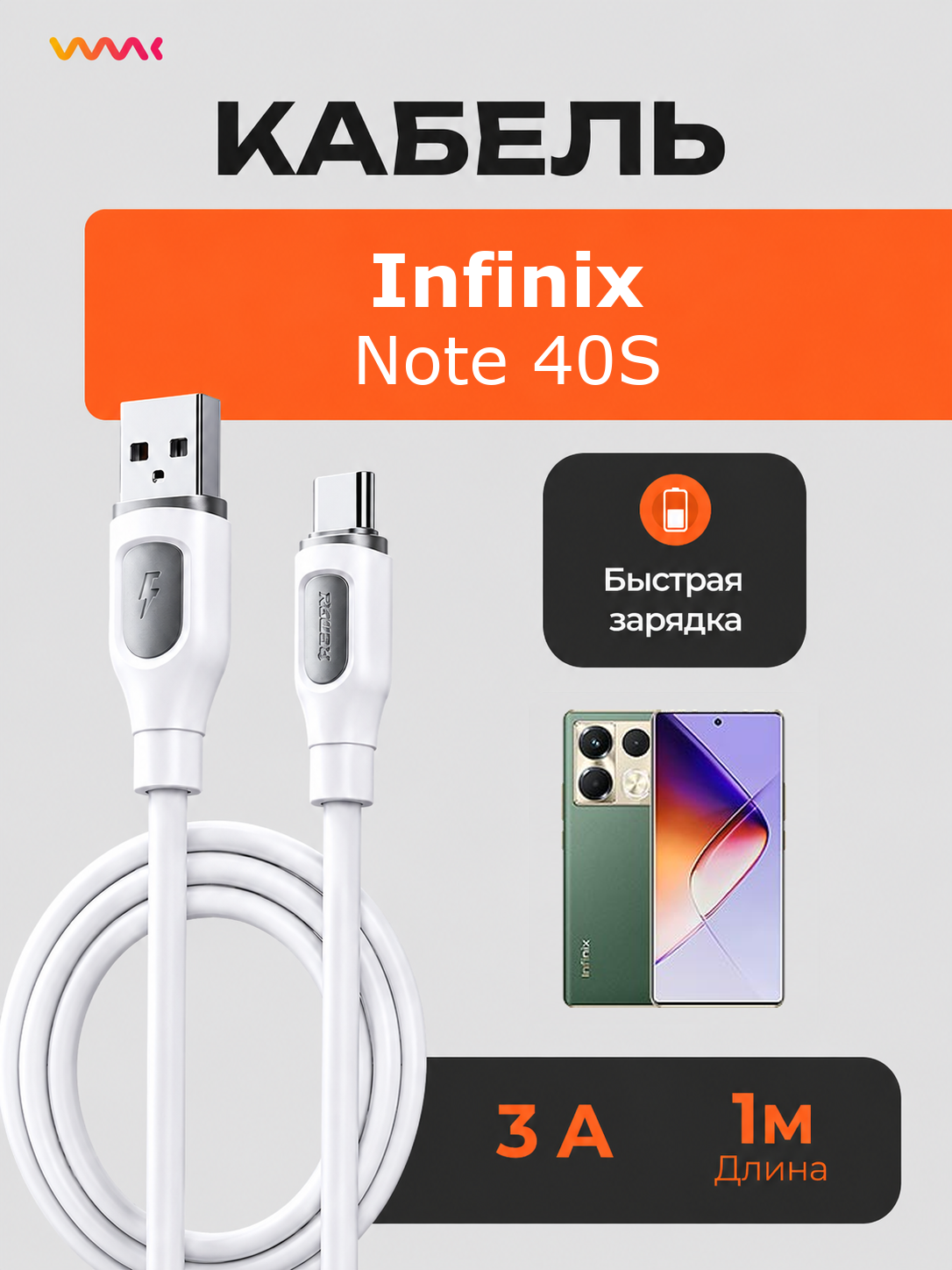Кабель питания для телефона Infinix Note 40S. Провод для Infinix Note 40S.