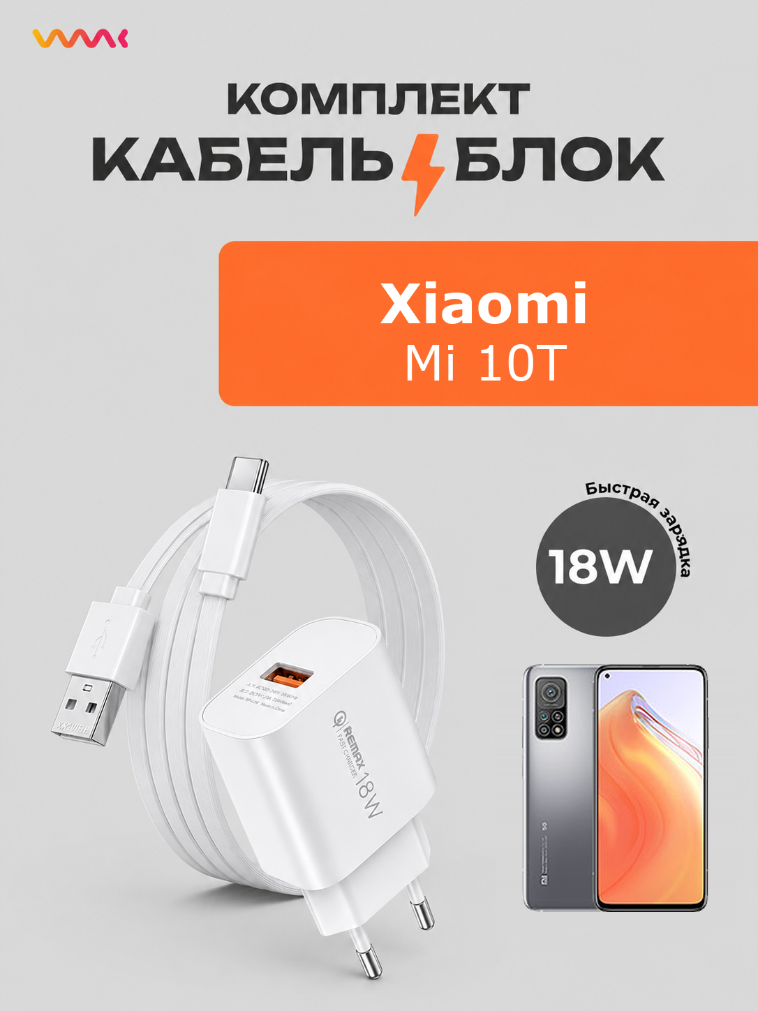 Комплект зарядного устройства (зарядка) для Xiaomi Mi 10T блок питания (адаптер) и кабель (провод)