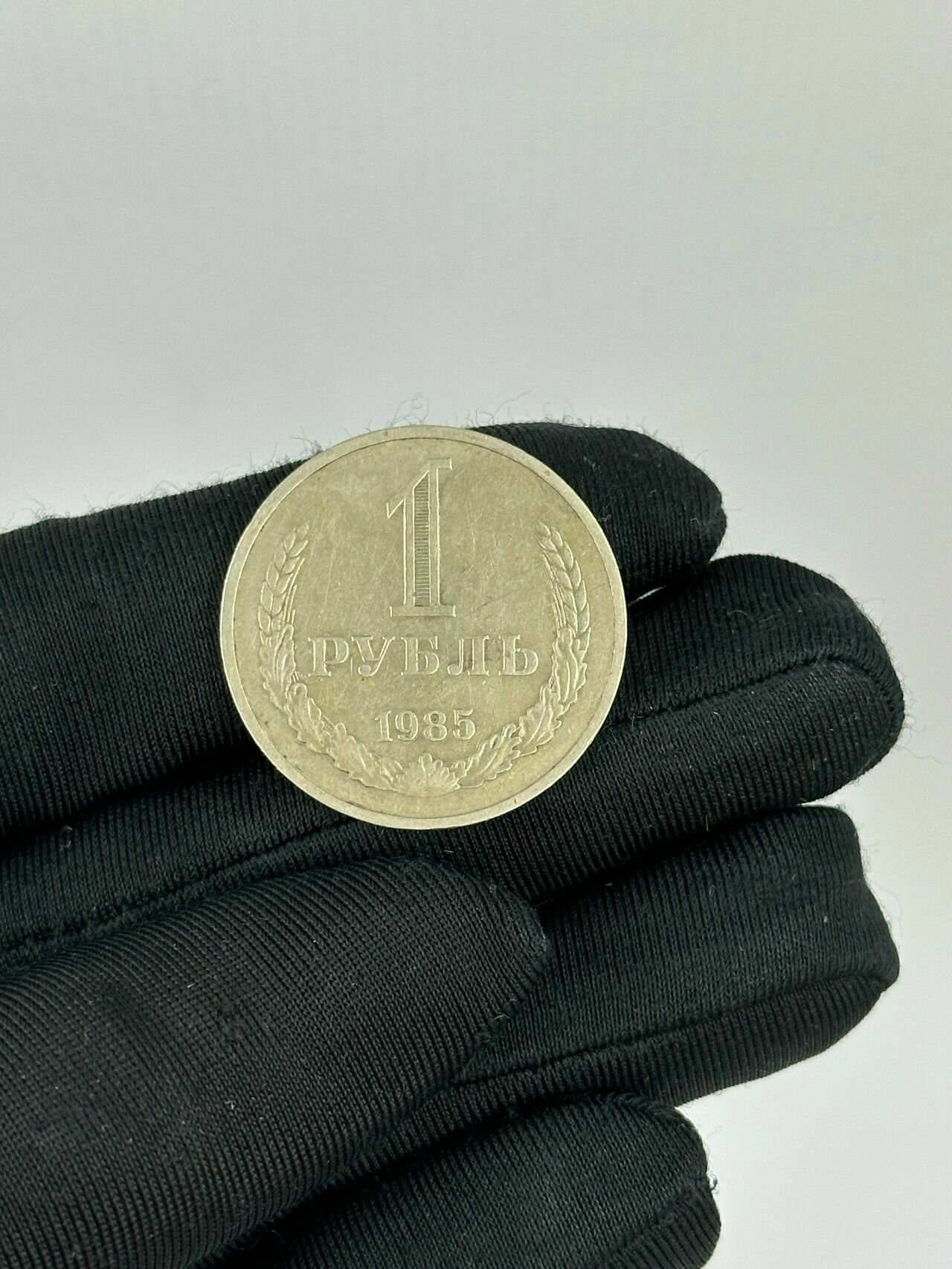 Монета 1 рубль 1985 г. СССР Годовик Хорошее состояние!
