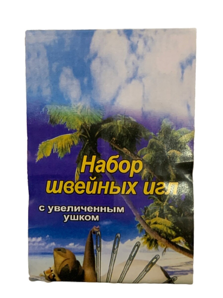 Иглы для шитья 10 штук с большим ушком