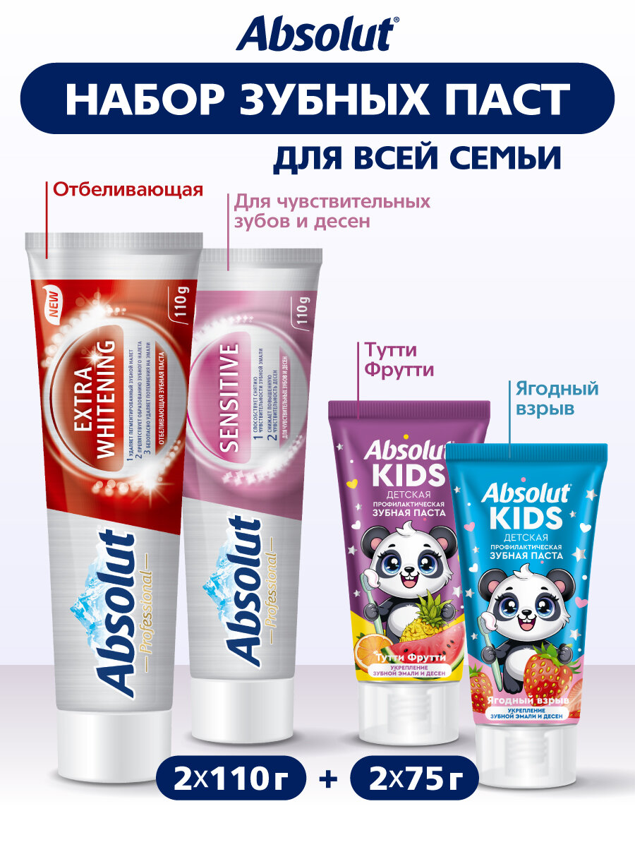 Зубная паста набор ABSOLUT: детские 2х75г (ягодная и фруктовая) + взрослые 2х110г (отбеливание и для чувствительных зубов)