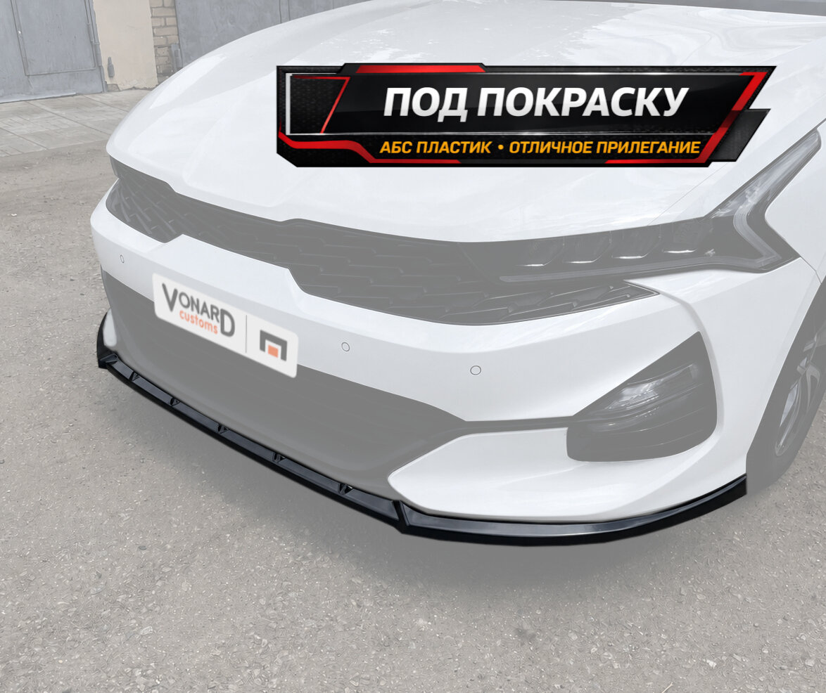 Сплиттер переднего бампера KIA K5 3 GT - под покраску KIK5-3-GT-FS1P