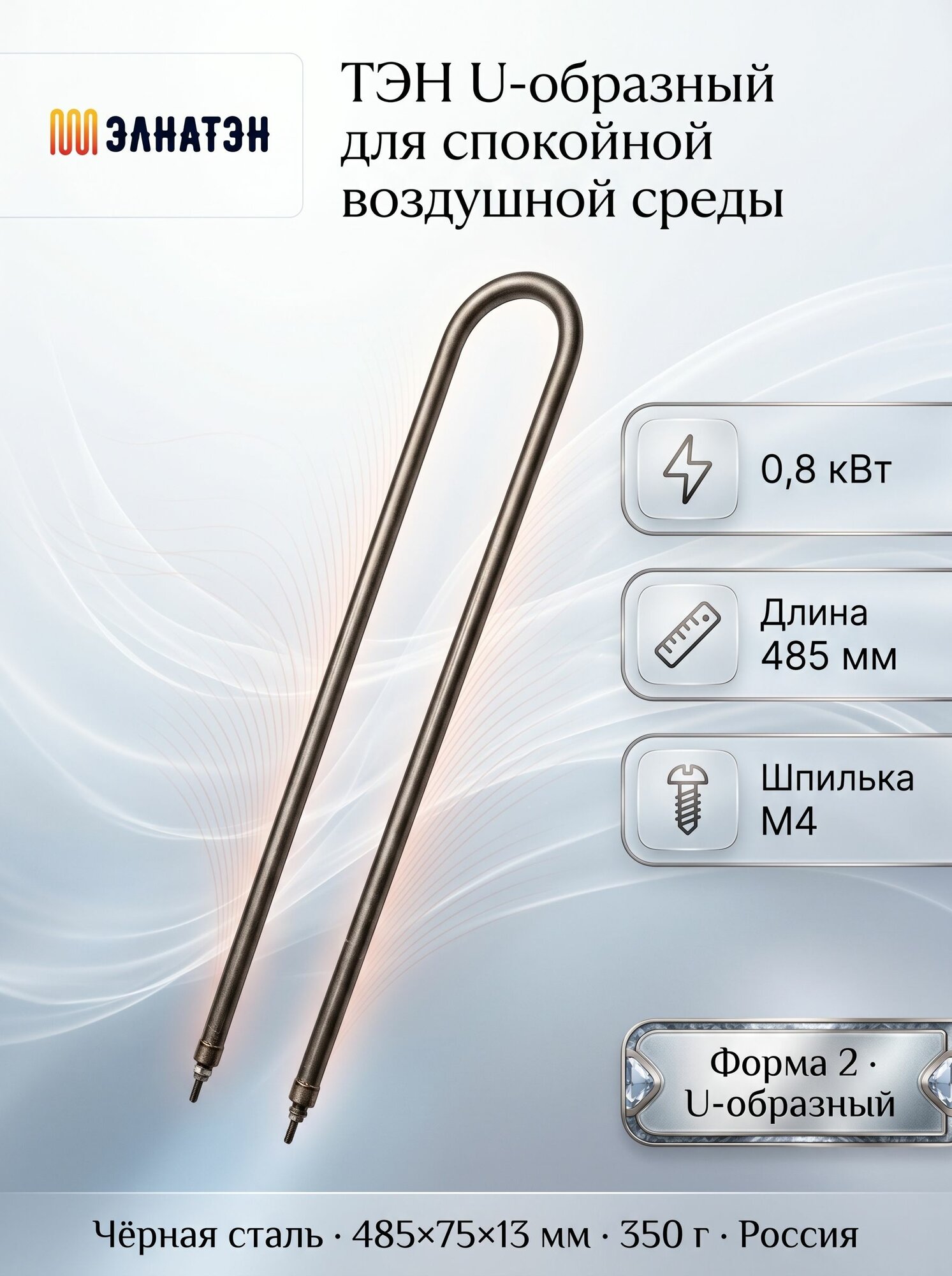 ТЭН U-образный 0,8 кВт 220 В из стали, длина 485 мм, шпилька М4, для спокойной воздушной среды