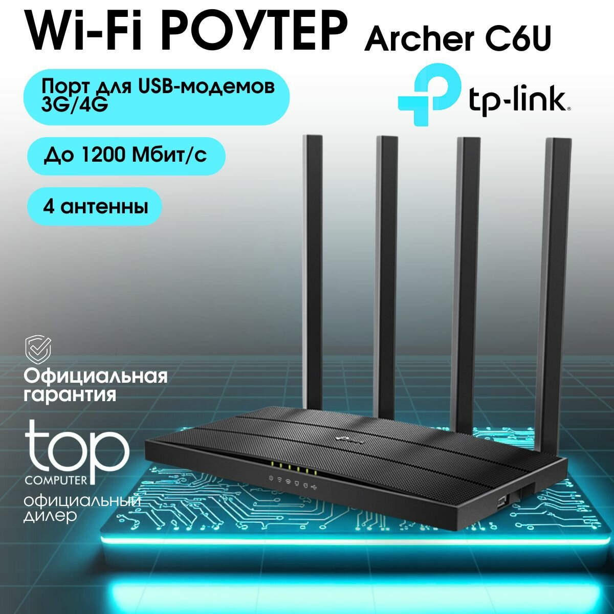 Роутер TP-Link Archer C6U RU Черный, AC1200, Wi-Fi, 4 порта LAN, 3G, чёрный