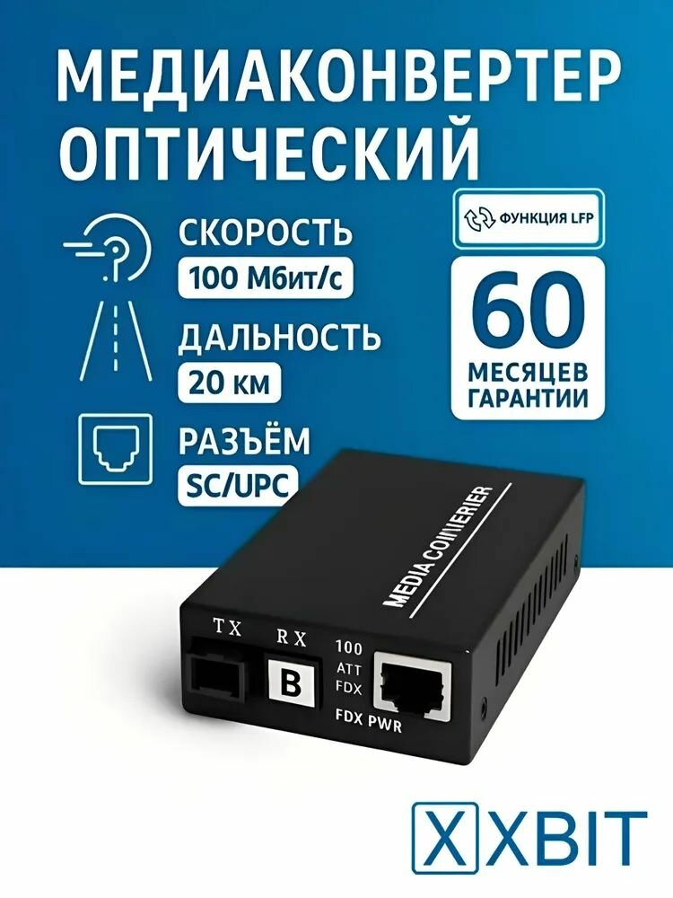 Медиаконвертер XBIT 100 Мбит/с с SFP модулем, WDM 1550/1310 нм, одномодовый SC, расстояние 20 км, поддержка LFP (B)