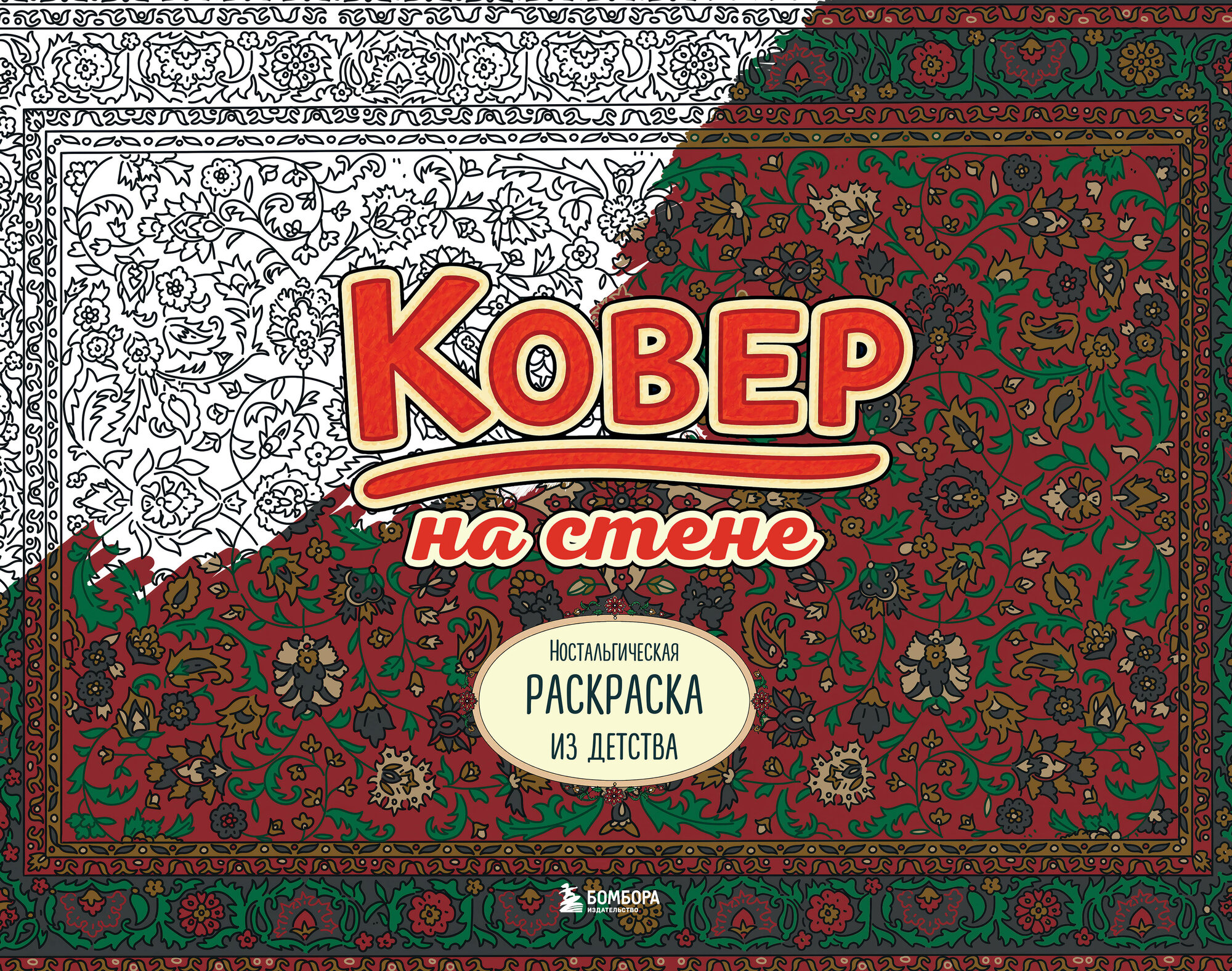 Книга "Ковер на стене. Ностальгическая раскраска из детства.", автор Белан Е. Н, издательство Эксмо