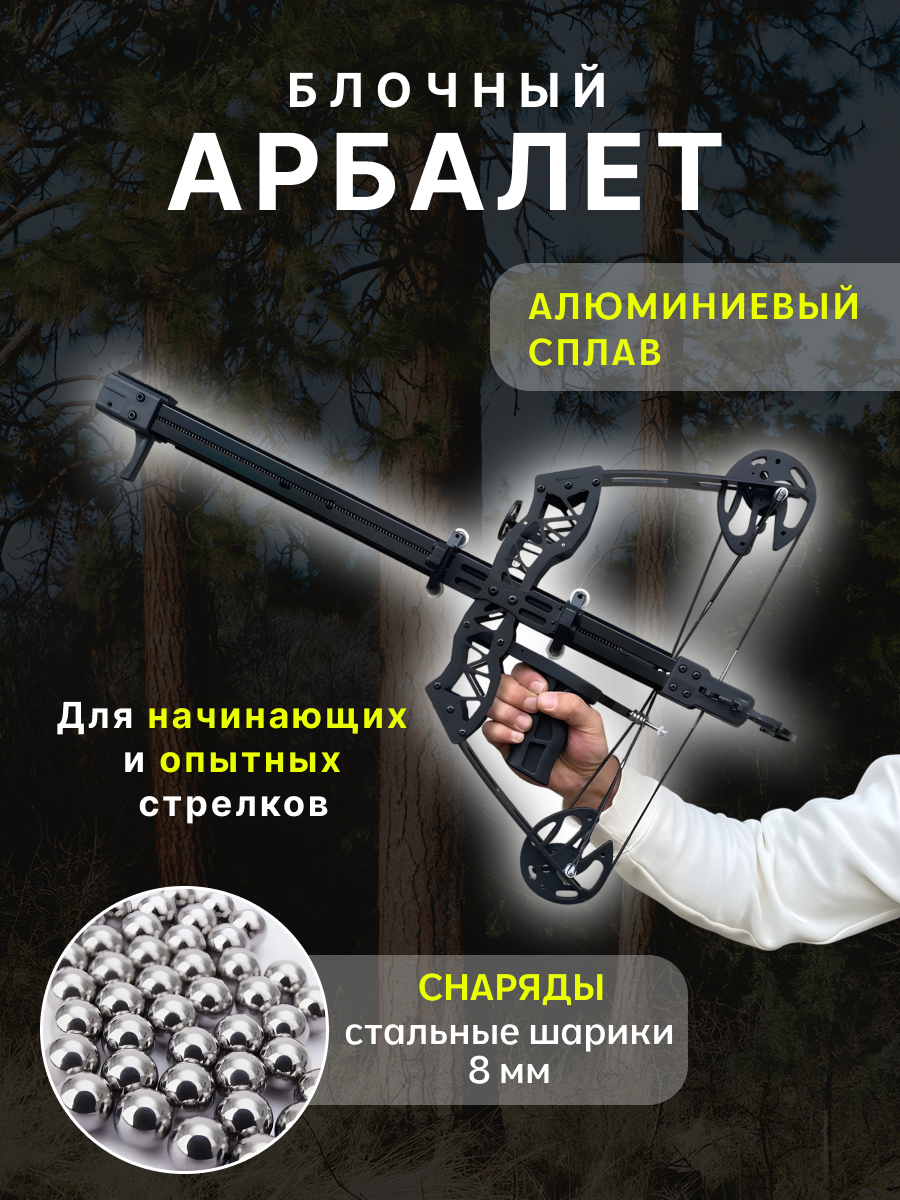Металлический блочный арбалет стреляет стальными шариками 8мм, черный