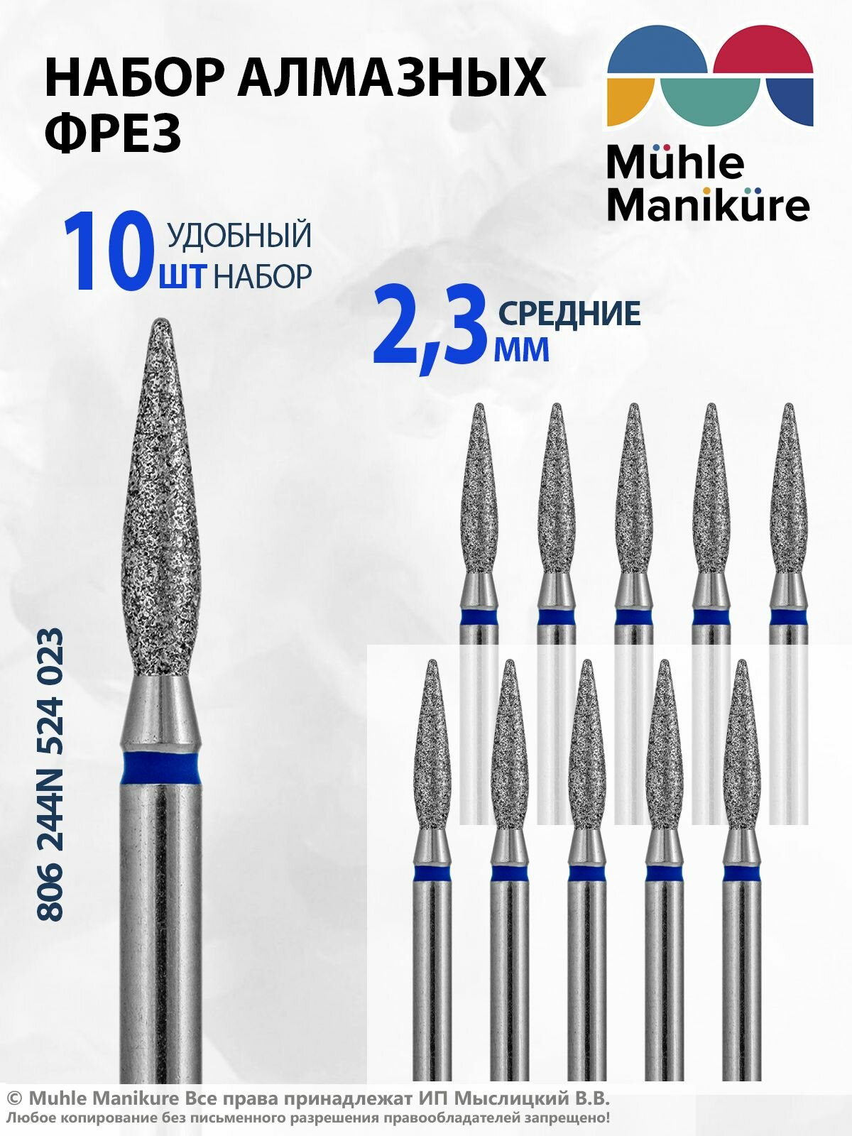 Muhle Manikure Фреза алмазная для маникюра и педикюра, кутикулы, d-2.3 мм, Средняя, (упаковка 10 шт), 806 244N 524 023