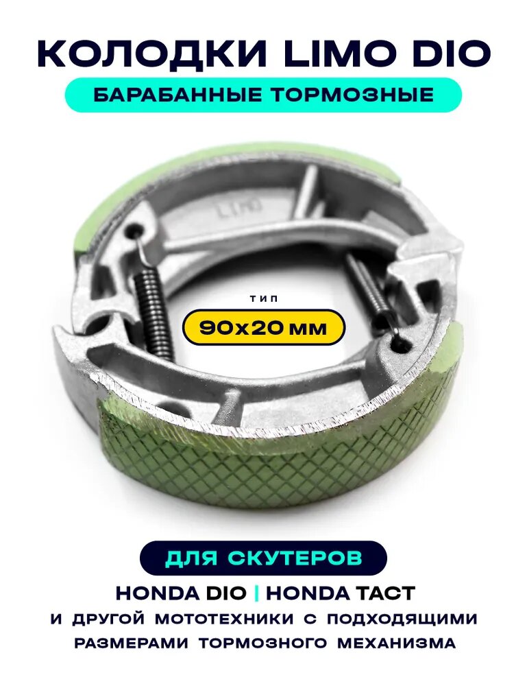 Колодки тормозные барабанные для Honda Dio, Tact и другой мототехники