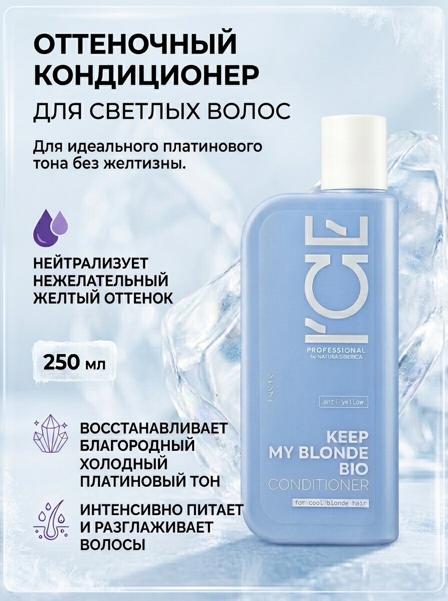 Кондиционер для волос ICE Professional by Natura Siberica Keep My Blonde антижелтый оттеночный для блонда, 250 мл