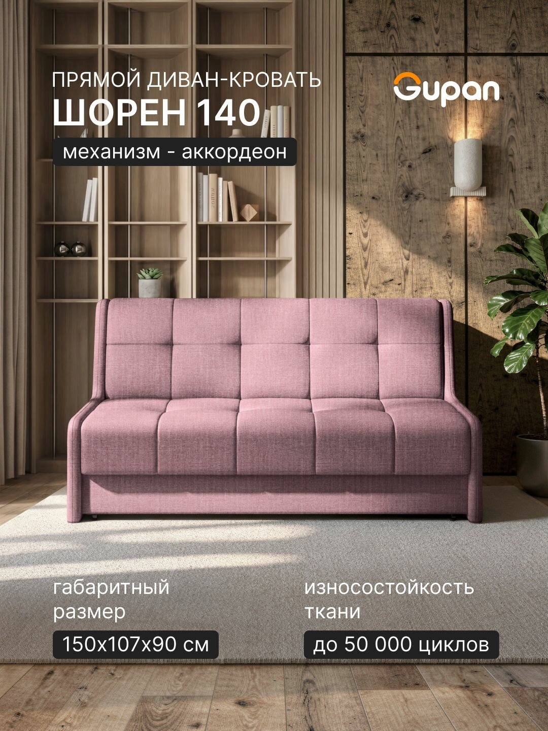 Диван кровать Gupan Шорен 140 Рогожка Савана Бордовый, раскладной, механизм аккордеон, беспружинный
